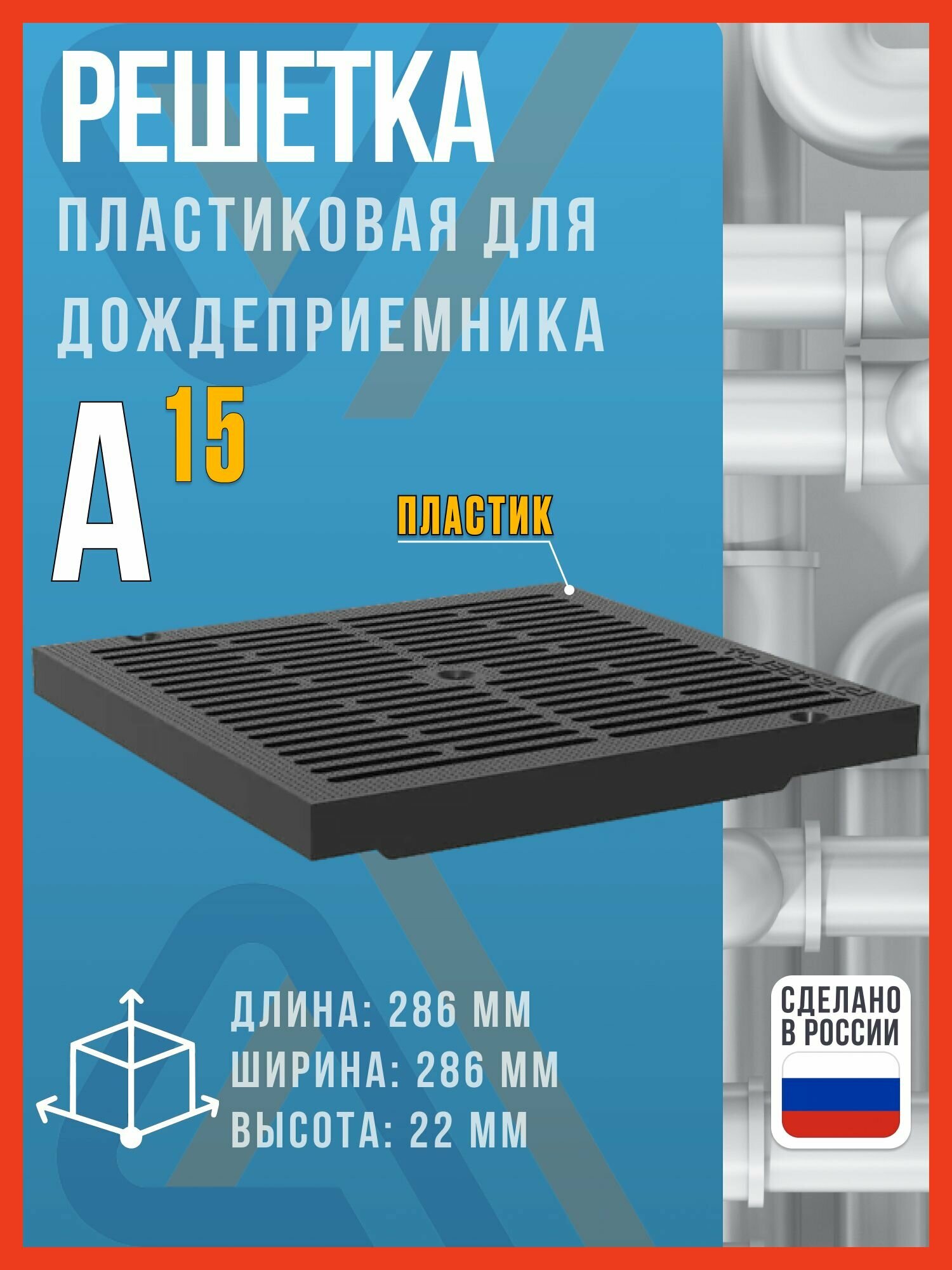 Пластиковая решетка для дождеприемника SteeStart 300х300 A15, черная