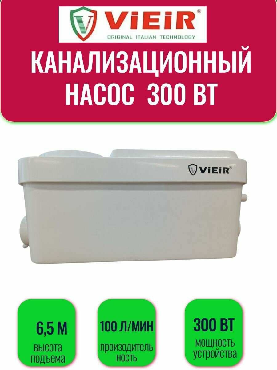 Канализационный насос для отвода из раковины, душа 300Вт VIEIR