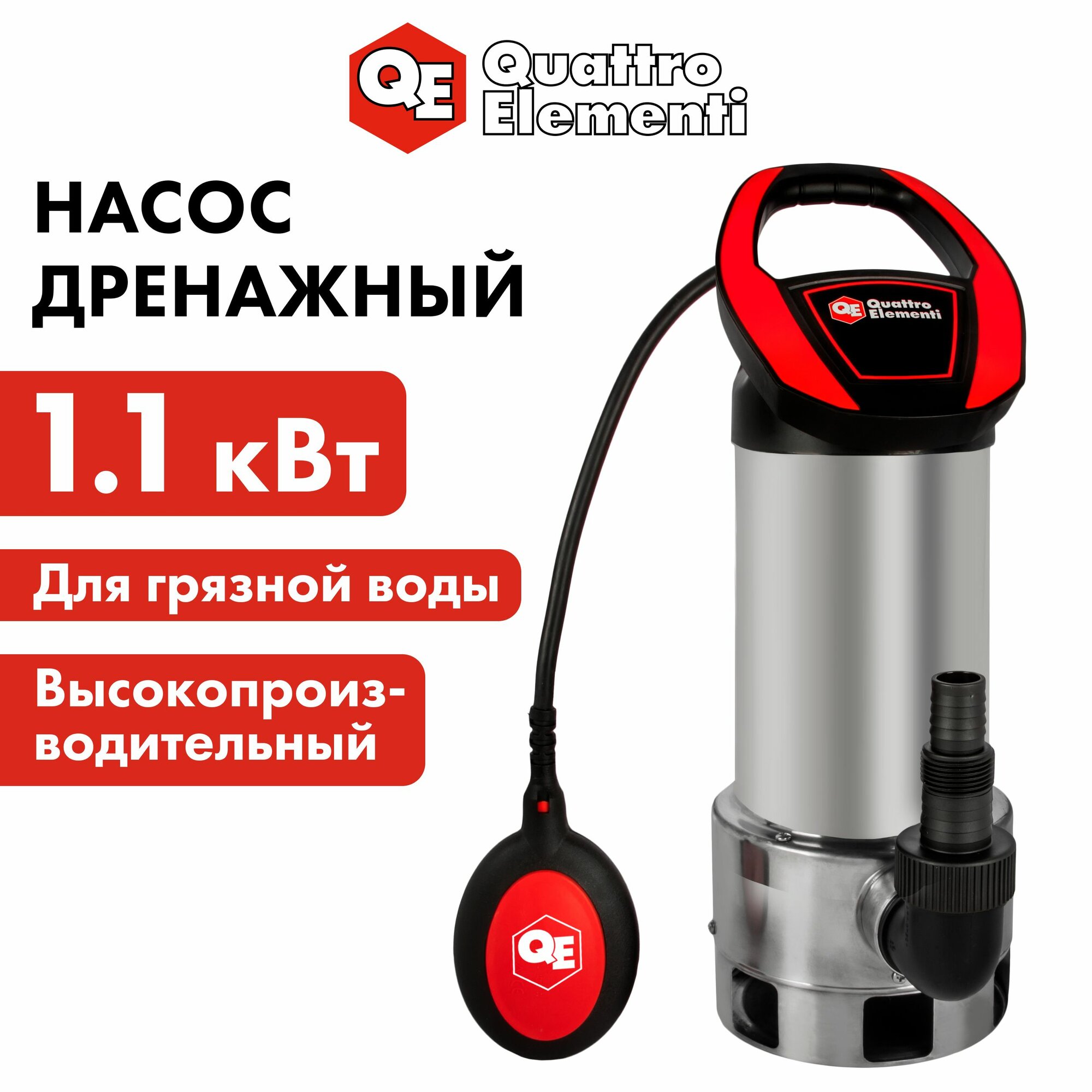 Насос дренажный для грязной воды (1100 Вт, 19000 л/час) QUATTRO ELEMENTI Drenaggio 1100 F Inox