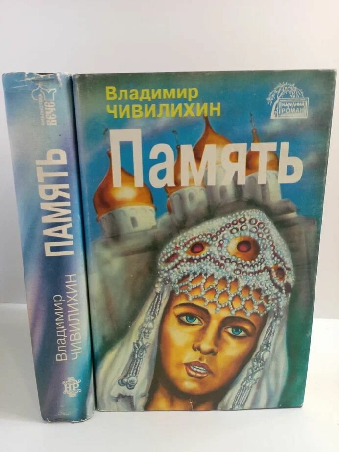 Память. В 2 книгах. (Комплект из 2 книг)