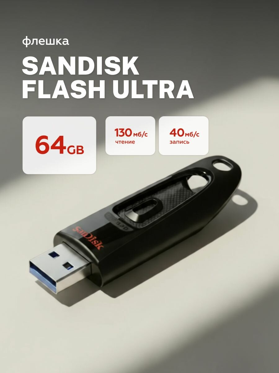 Накопитель SanDisk USB3 Flash 64GB Ultra, черный