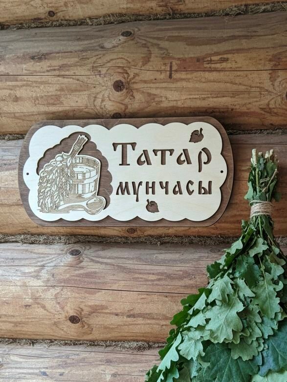 Табличка для бани на татарском языке Татар мунчасы мунча