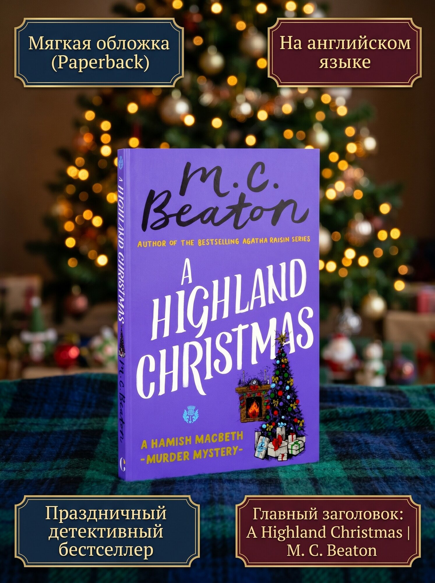 A Highland Christmas / Рождество в Шотландском нагорье. М. К. Битон. Уютная праздничная история