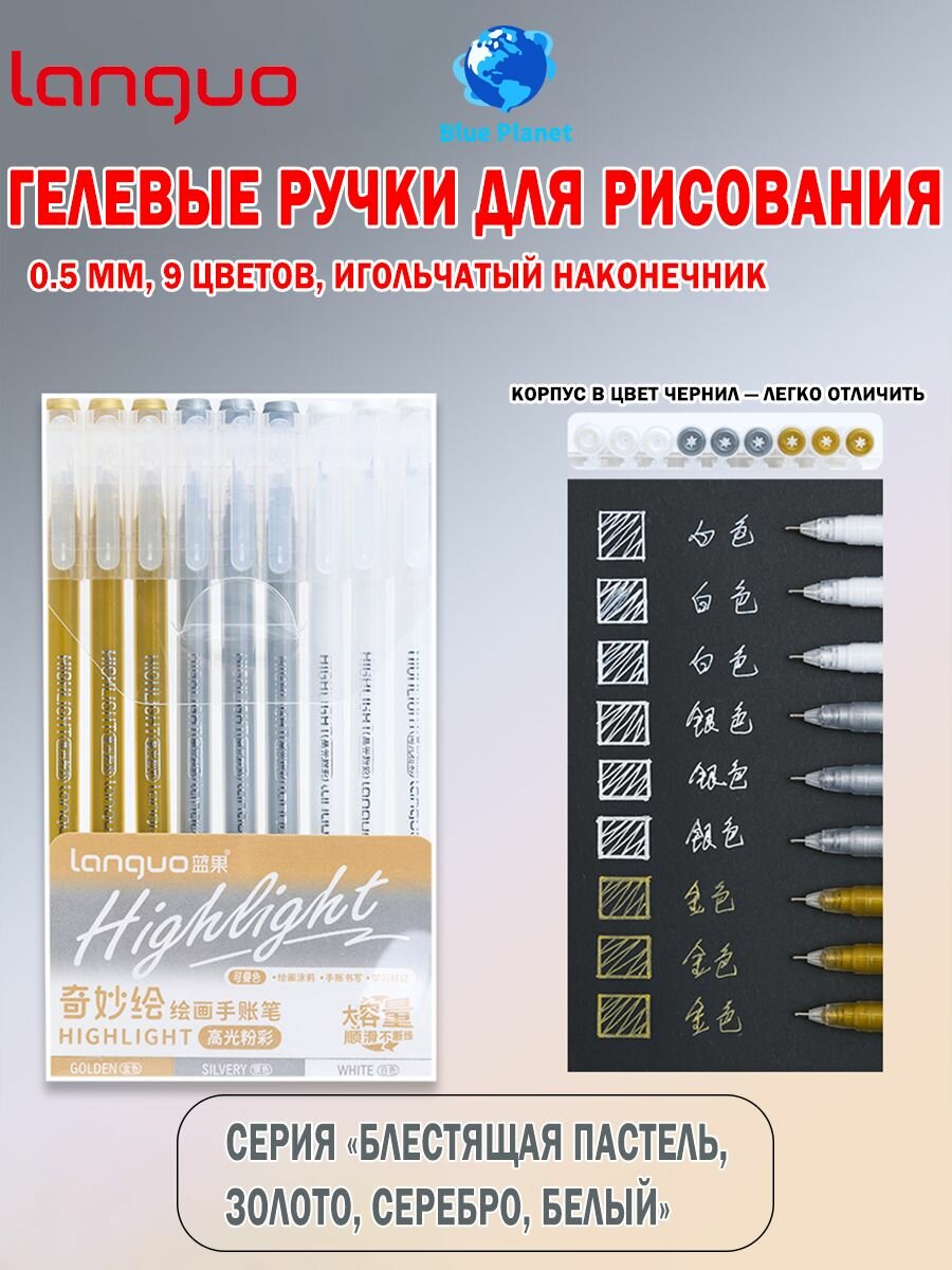 Languo Набор гелевых ручек 0.5 мм для акриловой живописи и скрапбукинга, 9 цветов, колпачковые
