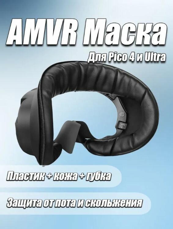 Маска для Pico 4 и Ultra аксессуары с вентиляцией, VR-аксессуар