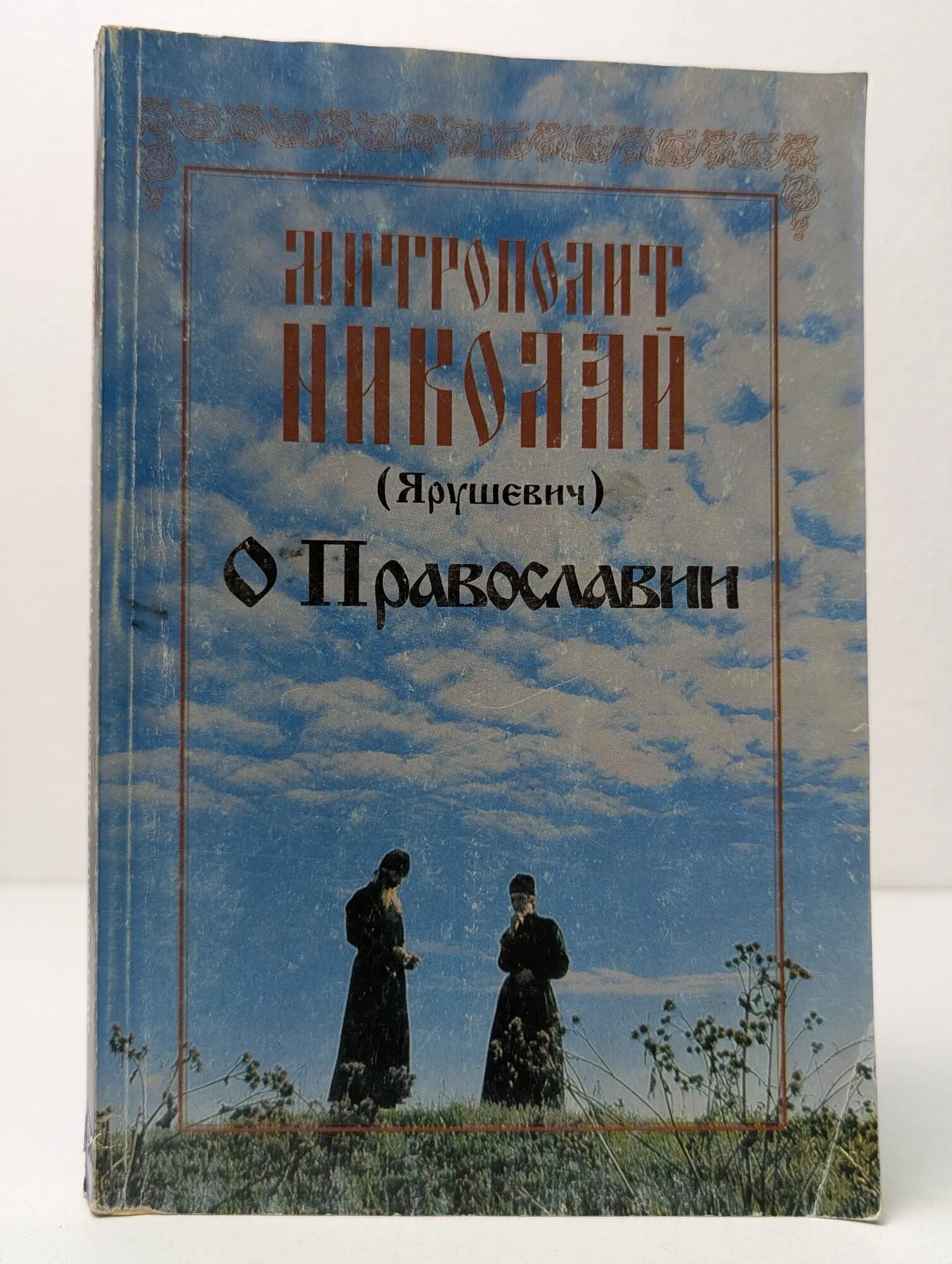 О Православии Митрополит Николай Ярушевич 2000