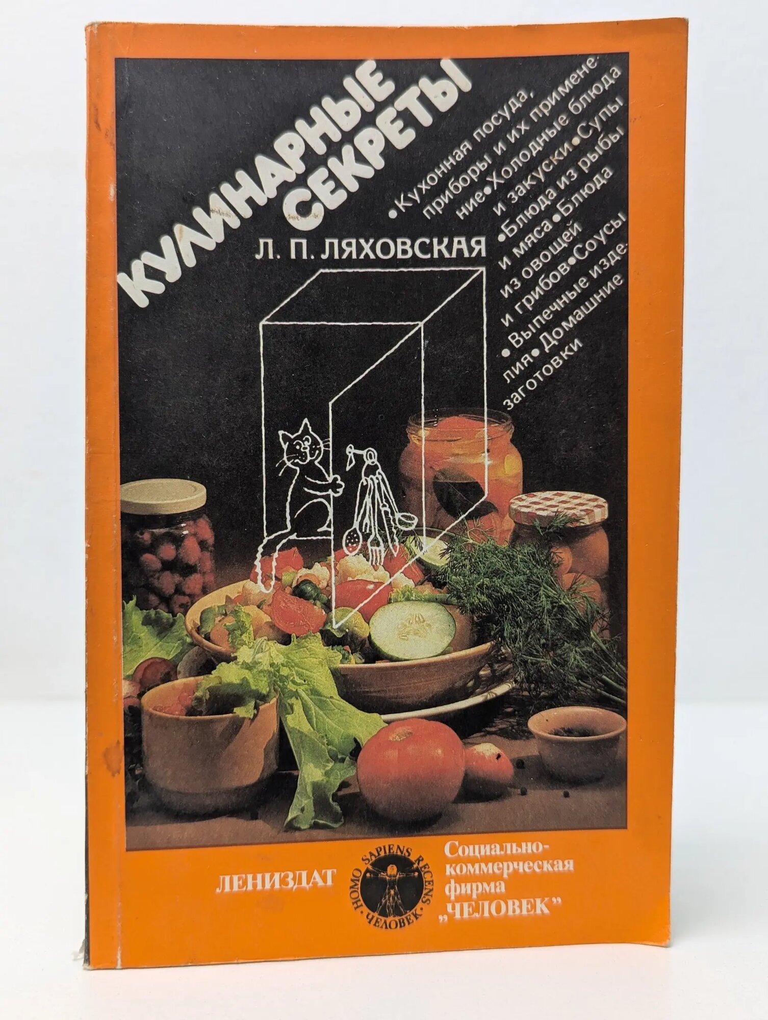 Кулинарные секреты Ляховская Лидия Петровна 1989