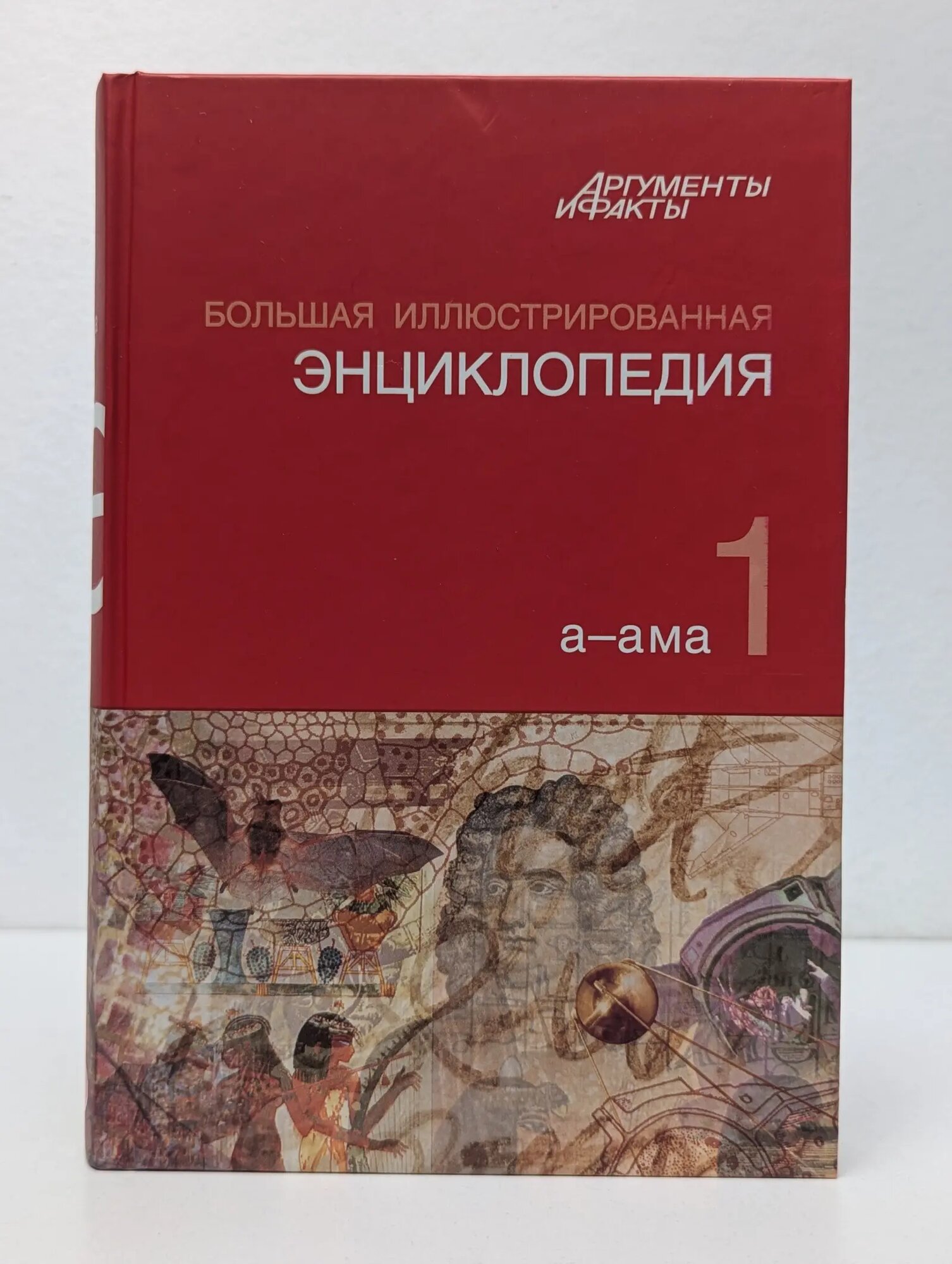 Большая иллюстрированная энциклопедия. В 32 томах. Том 1. А-Ама Сборник 2010