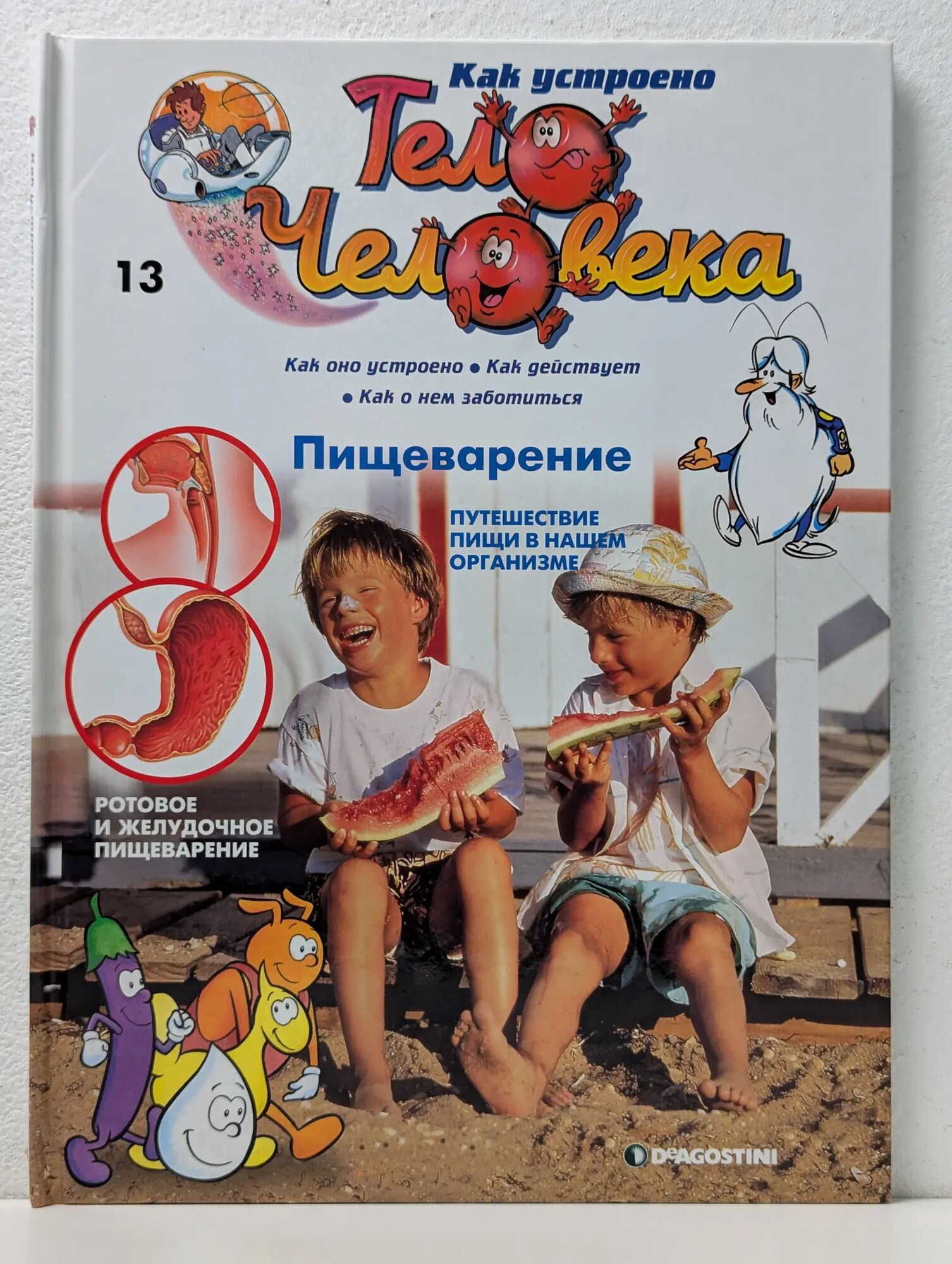 Как устроено тело человека. Выпуск №13. Пищеварение Барийе Альбер 2007