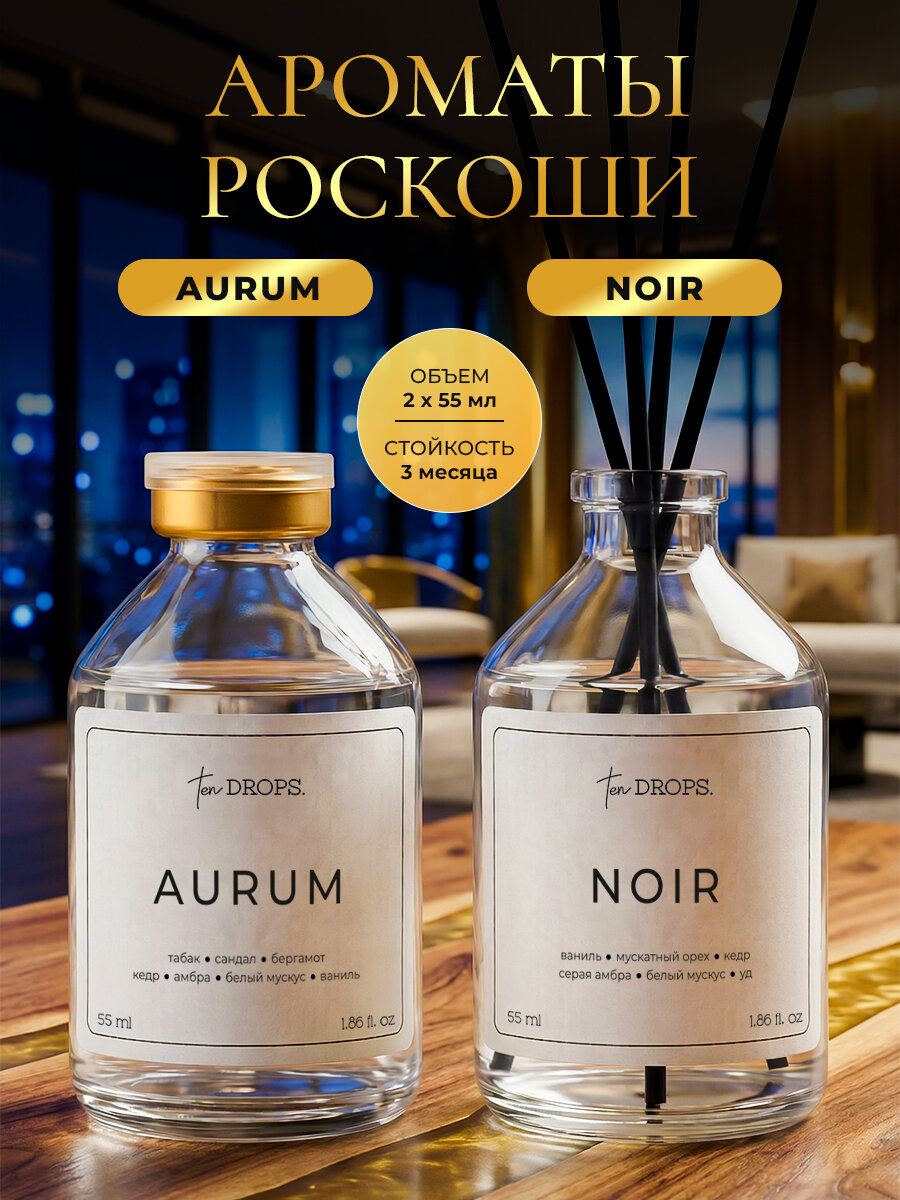 Диффузор для дома с палочками "Ароматы роскоши" 2х55 мл, аромадиффузор с палочками аромадиффузор с палочками ароматизатор для дома для помещения