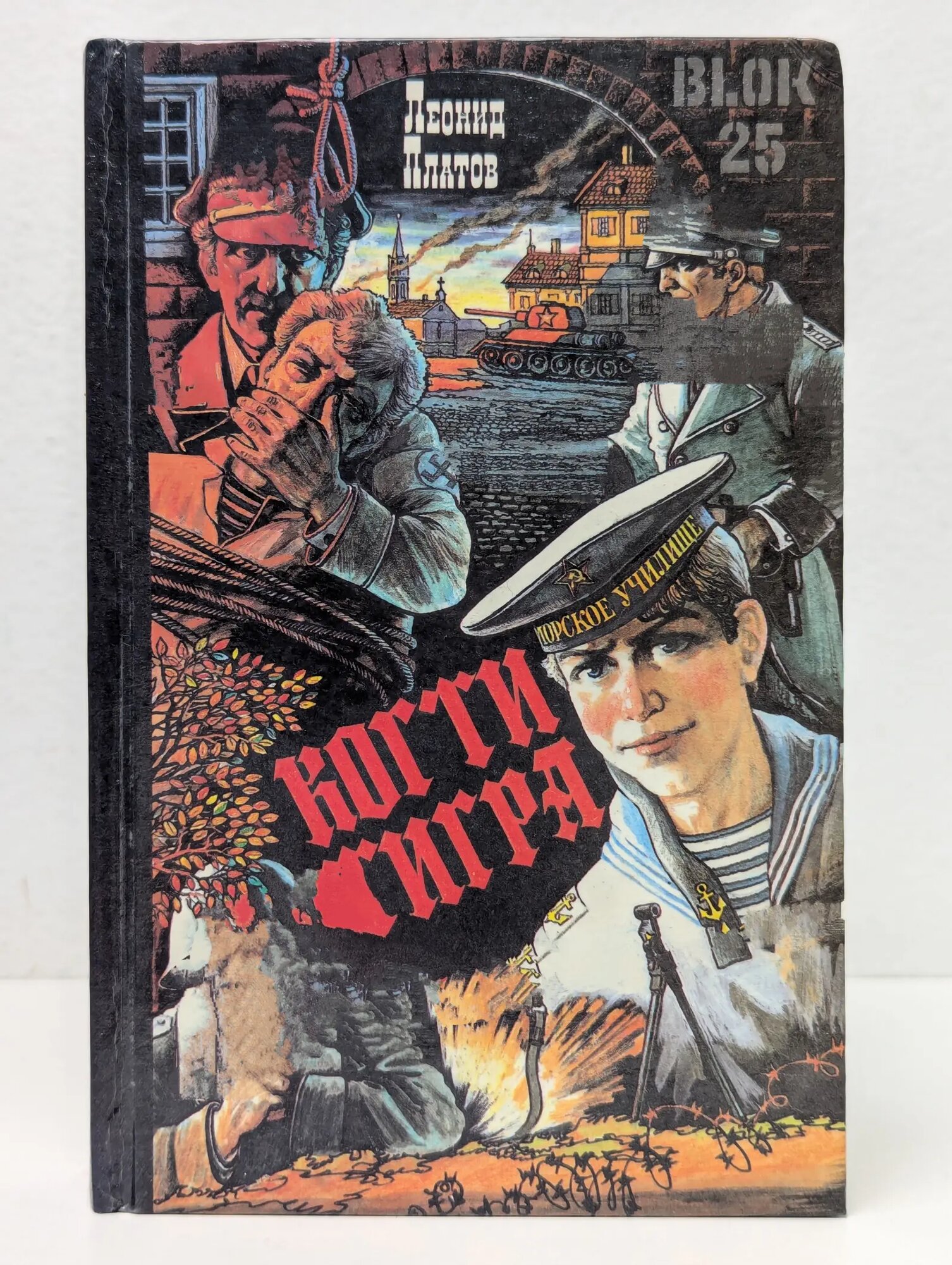 Совершенно секретно. Когти тигра Платов Леонид Дмитриевич 1995