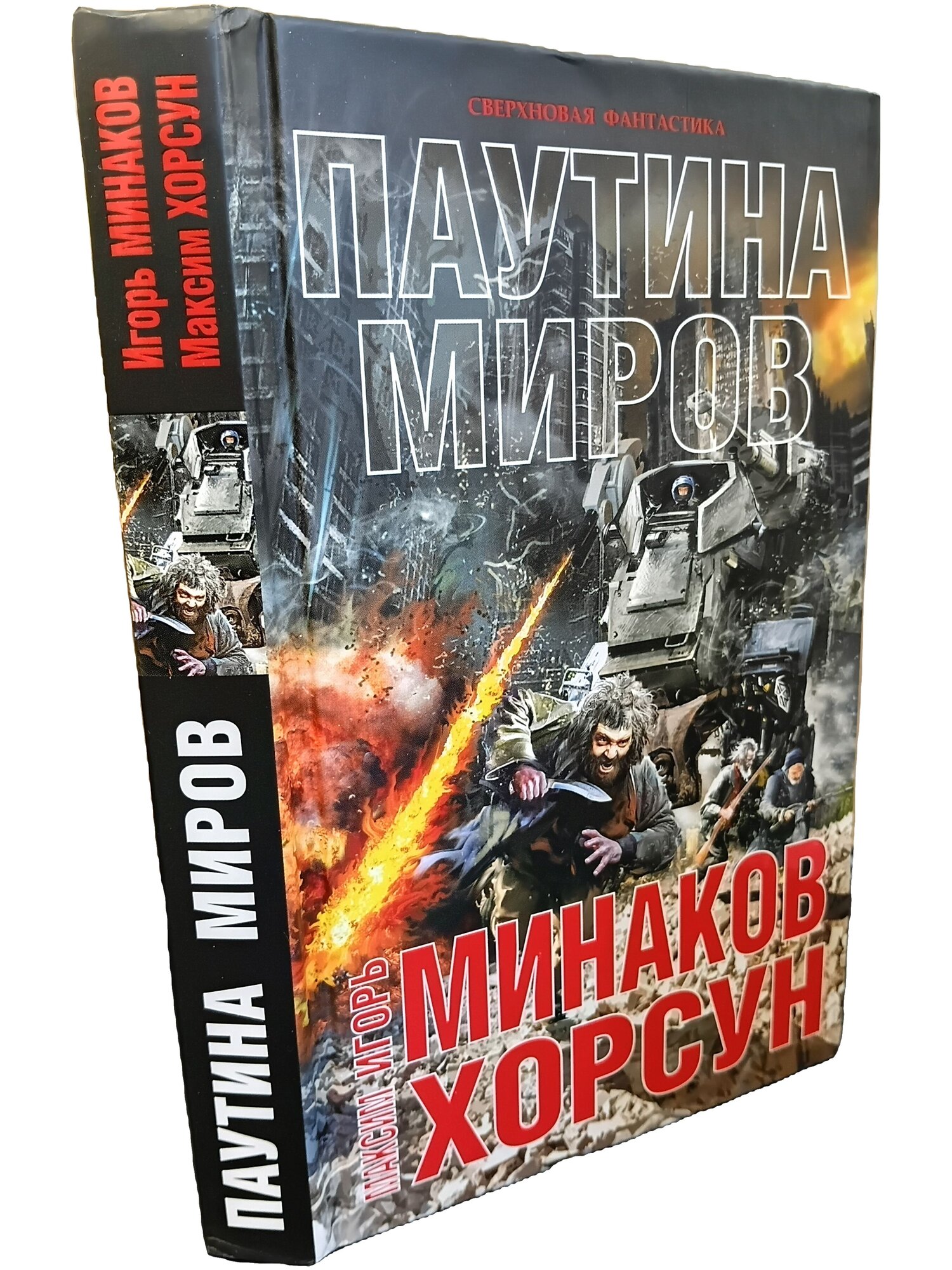 Паутина миров. Минаков Игорь Валерьевич. Яуза. 2017. Твердый переплет. 480 стр