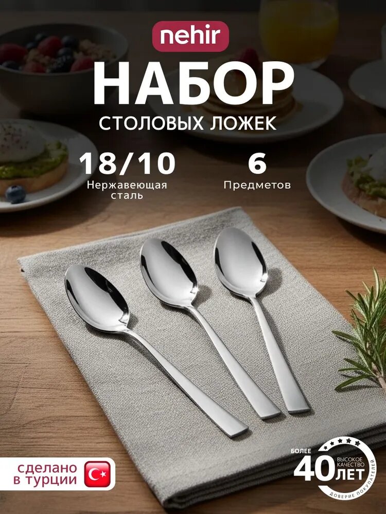 Ложки столовые 6 шт, Nehir, из нержавеющей стали 18/10, длина 20,2 см, толщина 3,0 мм.