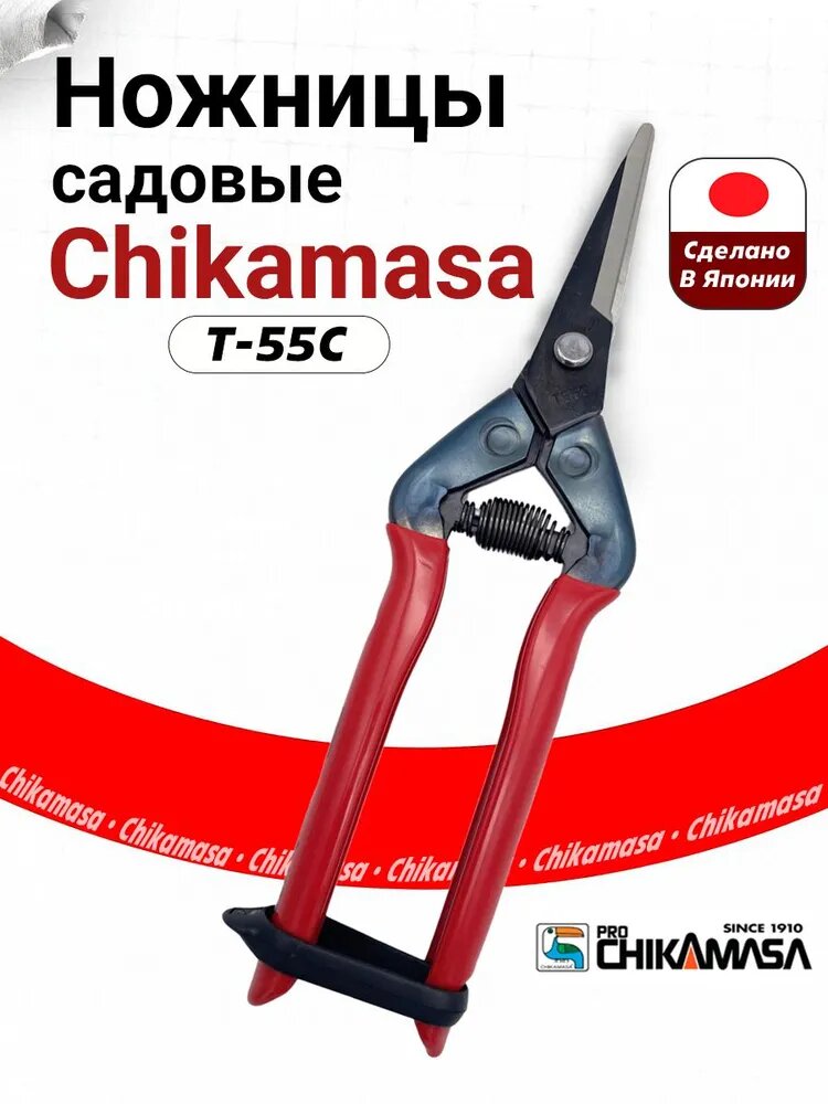 Ножницы садовые CHIKAMASA T-55C Удлиненные лезвия