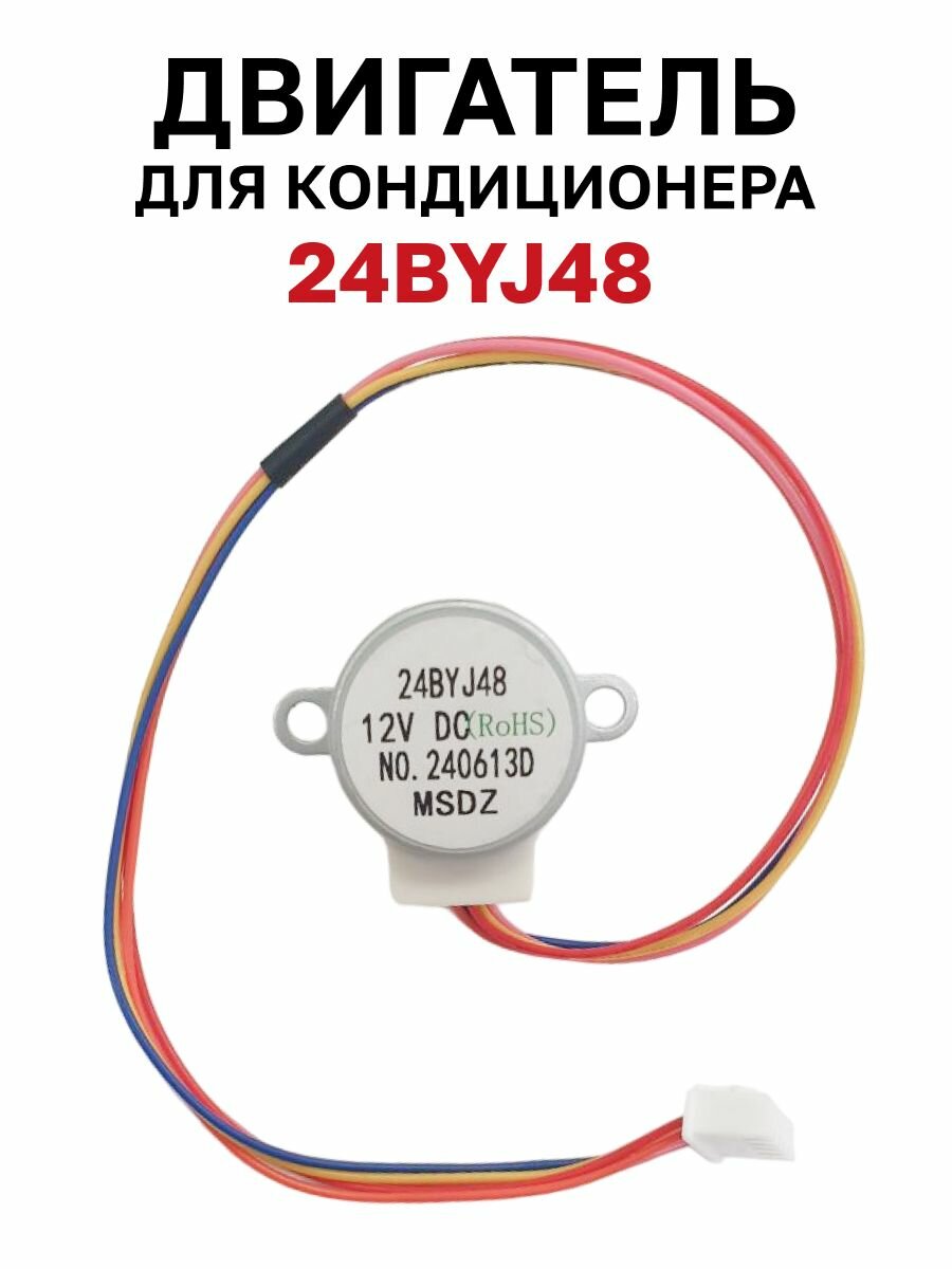 Маятниковый ветряной лопастной синхронный двигатель 24BYJ48 для кондиционера 1/1.5HP