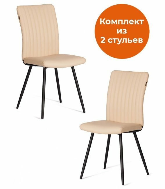 Стул обеденный Monte Carlo TREND, экокожа, бежевая, (Комплект 2 шт.)