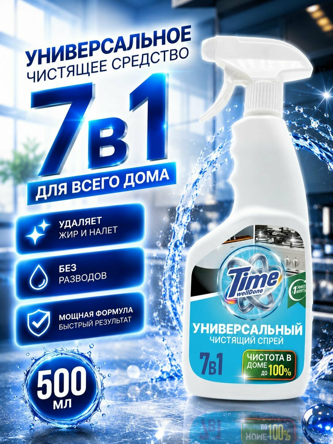 Универсальное чистящее средство 7 в 1, Timewelldone, спрей 500 мл чистящее средство спрей для уборки универсальный очиститель