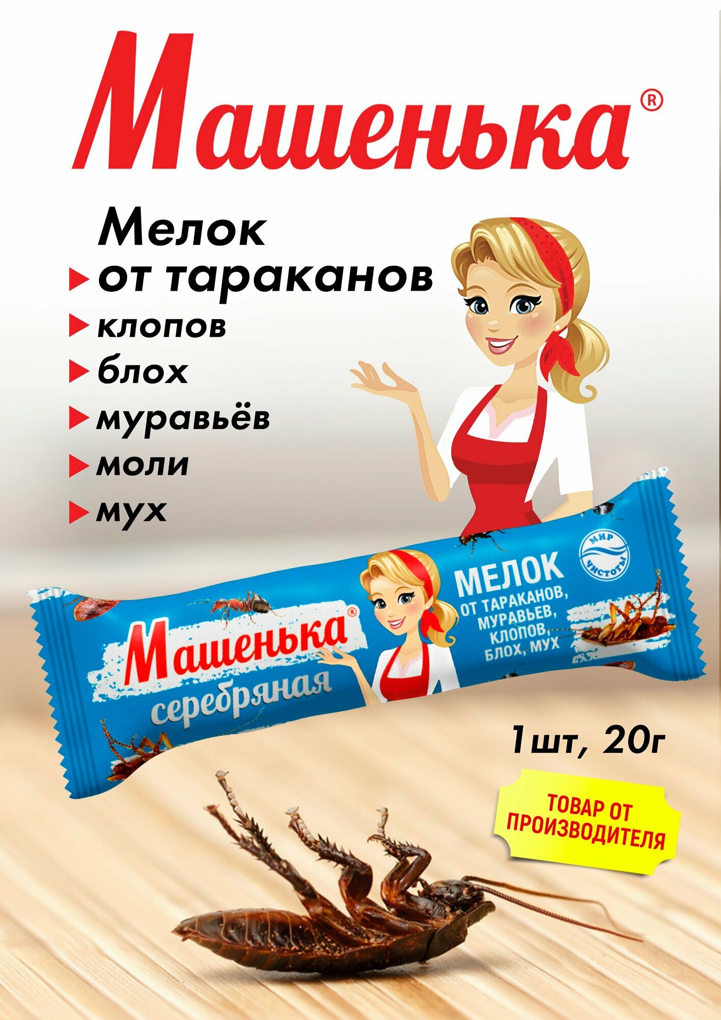 Мелок Машенька для уничтожения: тараканов, муравьев, клопов, мух и прочих насекомых 20 гр