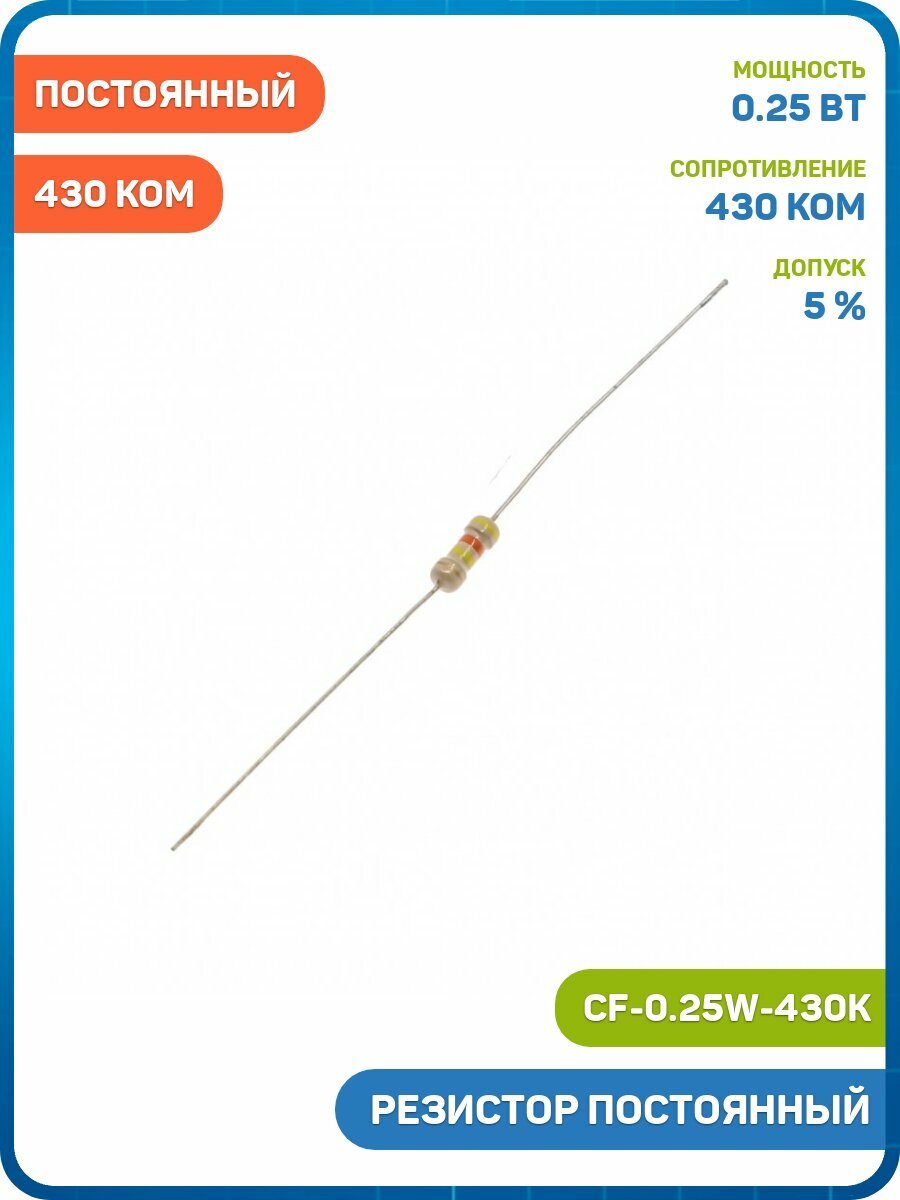 Резистор постоянный 0.25 Вт/430 кОм 5% (CF-0.25W-430K)