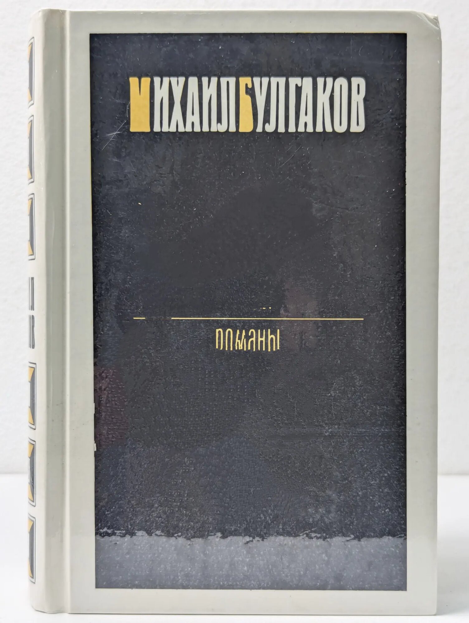 М. А. Булгаков. Пьесы. Романы Булгаков Михаил Афанасьевич 1991