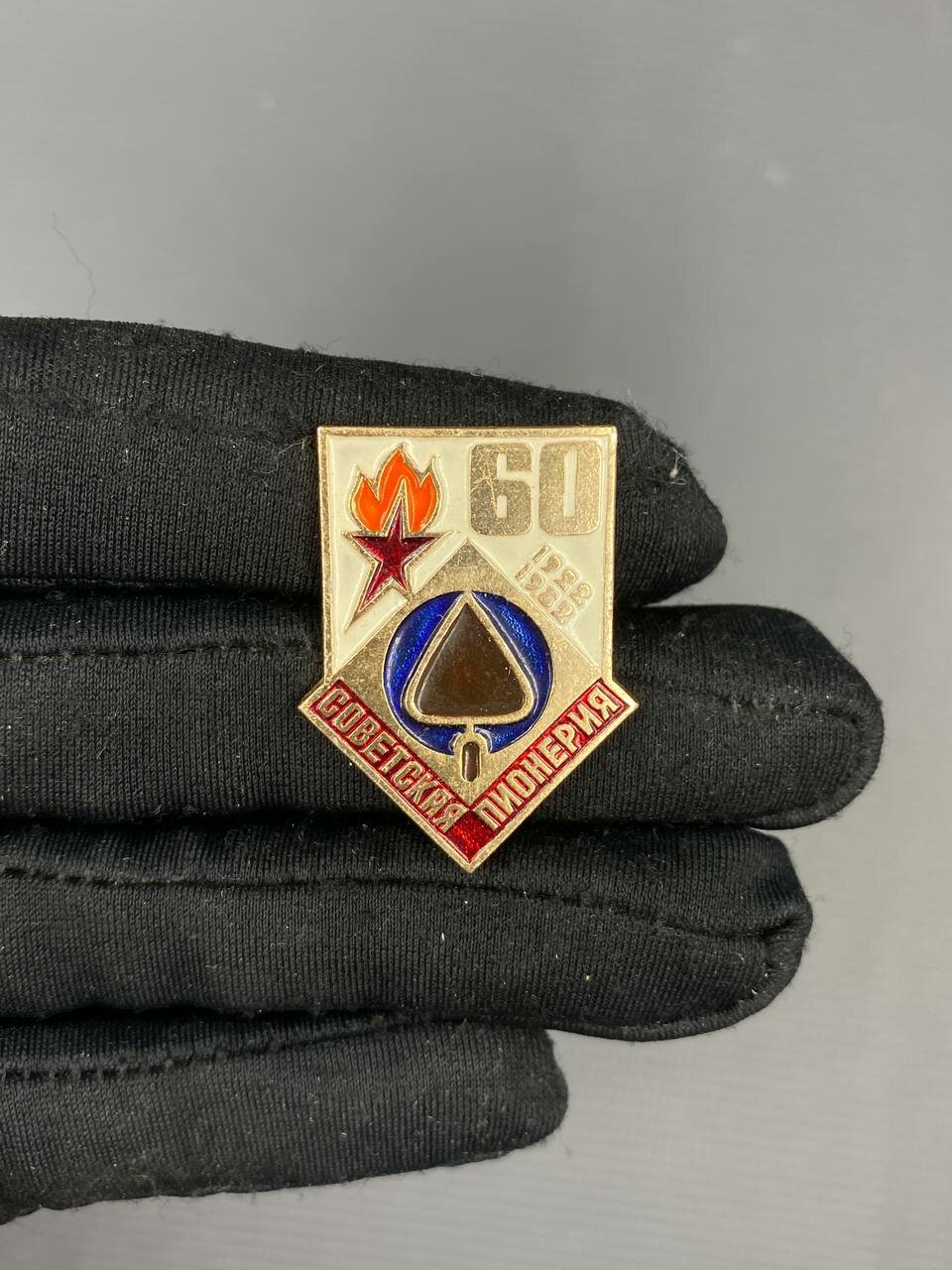 Знак 60 лет Советская пионерия, Мастерок Редкий из набора!