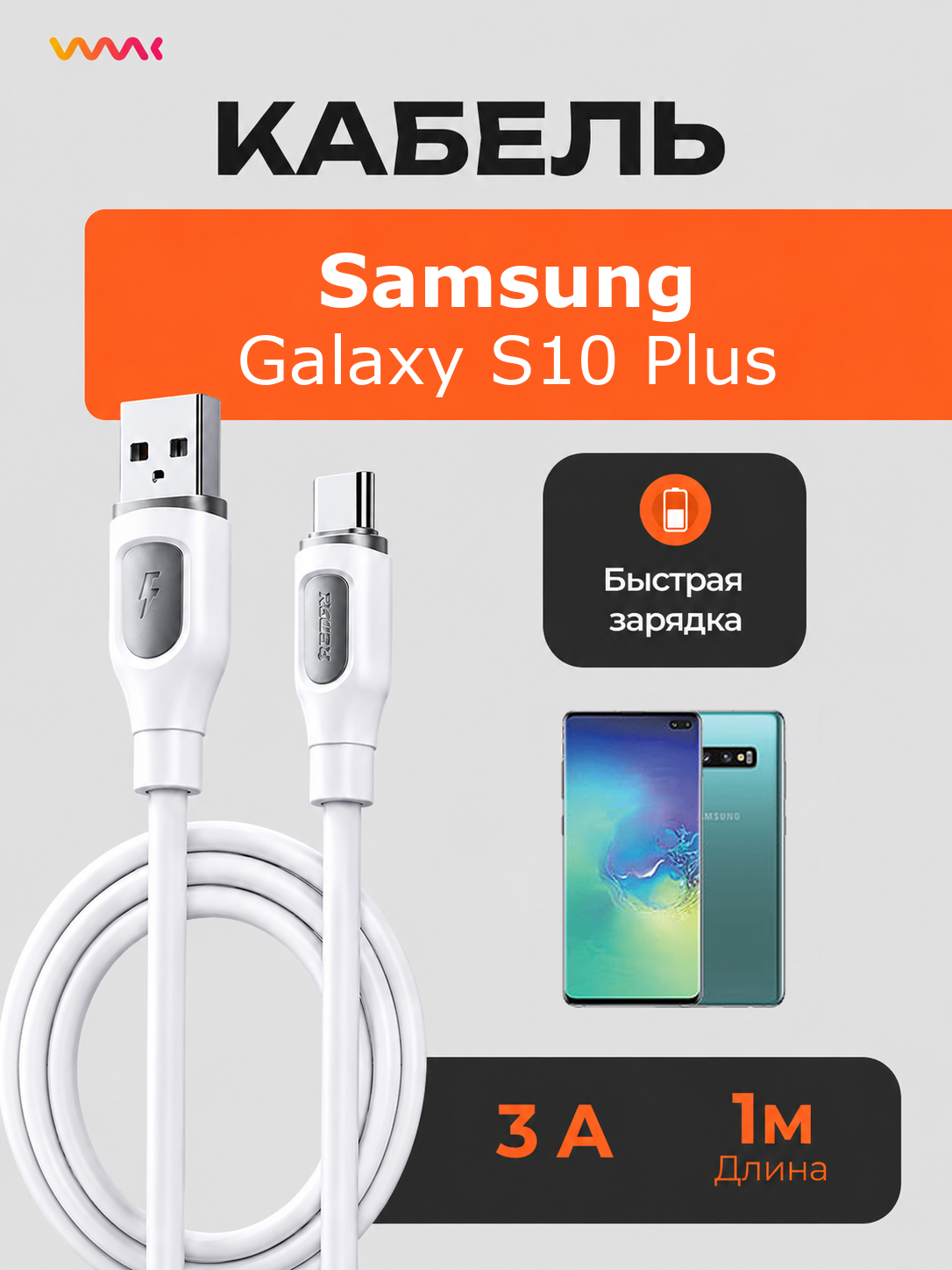 Кабель питания для телефона Samsung Galaxy S10 Plus. Провод для Samsung Galaxy S10 Plus.