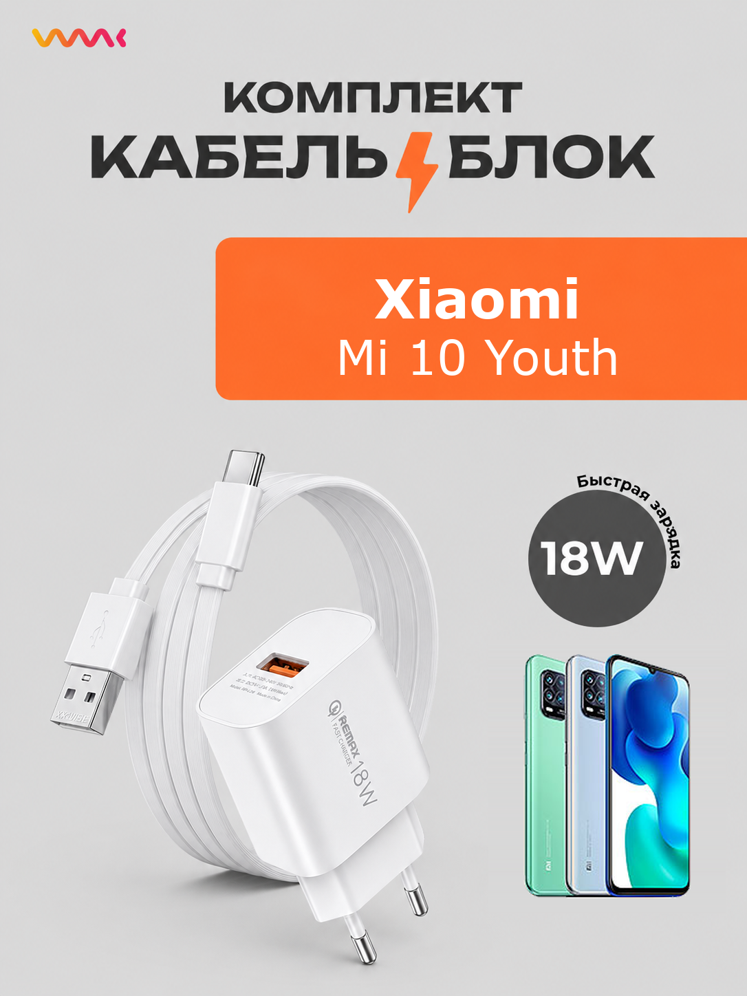Комплект зарядного устройства (зарядка) для Xiaomi Mi 10 Youth блок питания (адаптер) и кабель (провод)