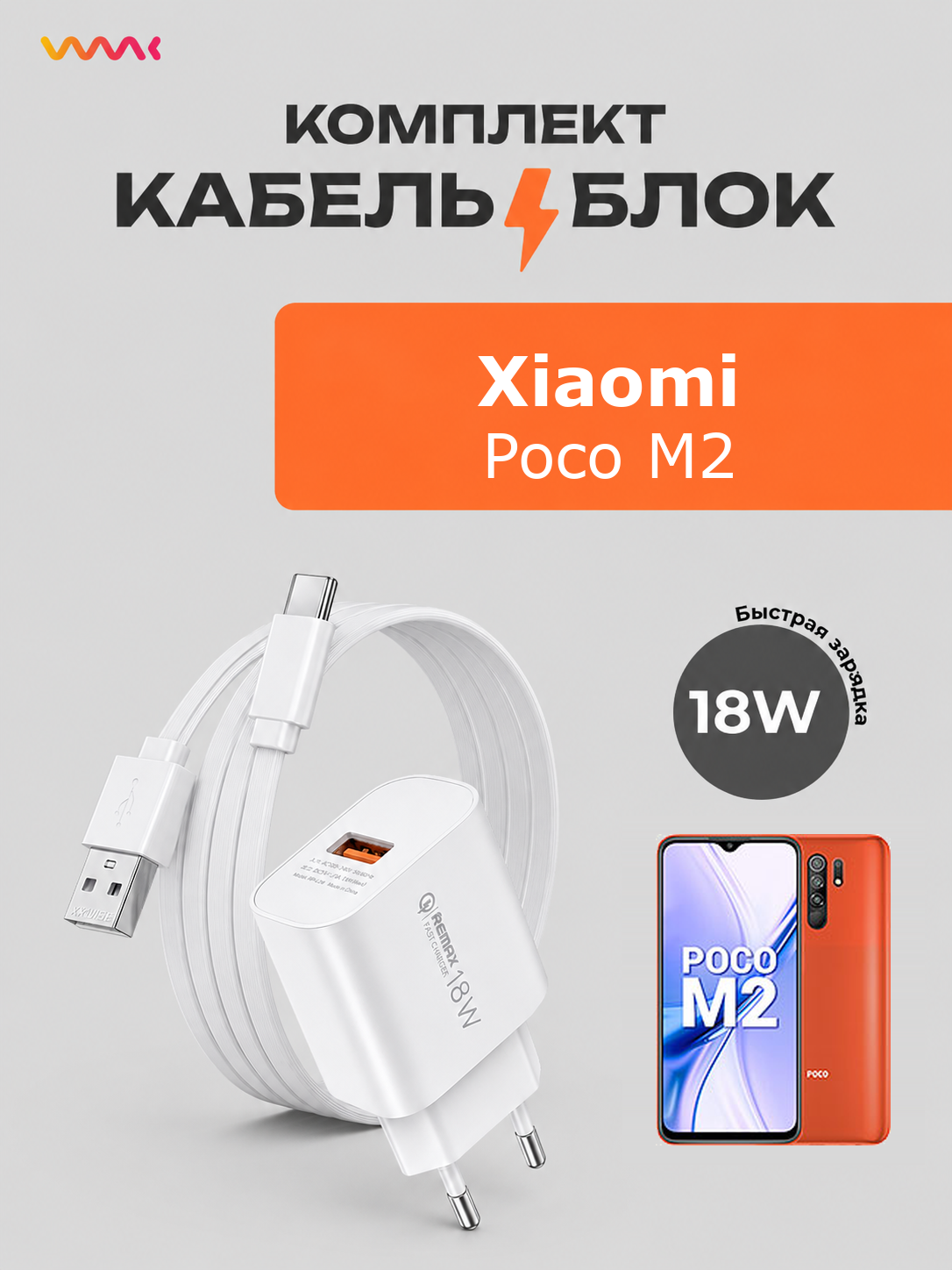 Комплект зарядного устройства (зарядка) для Xiaomi Poco M2 блок питания (адаптер) и кабель (провод)