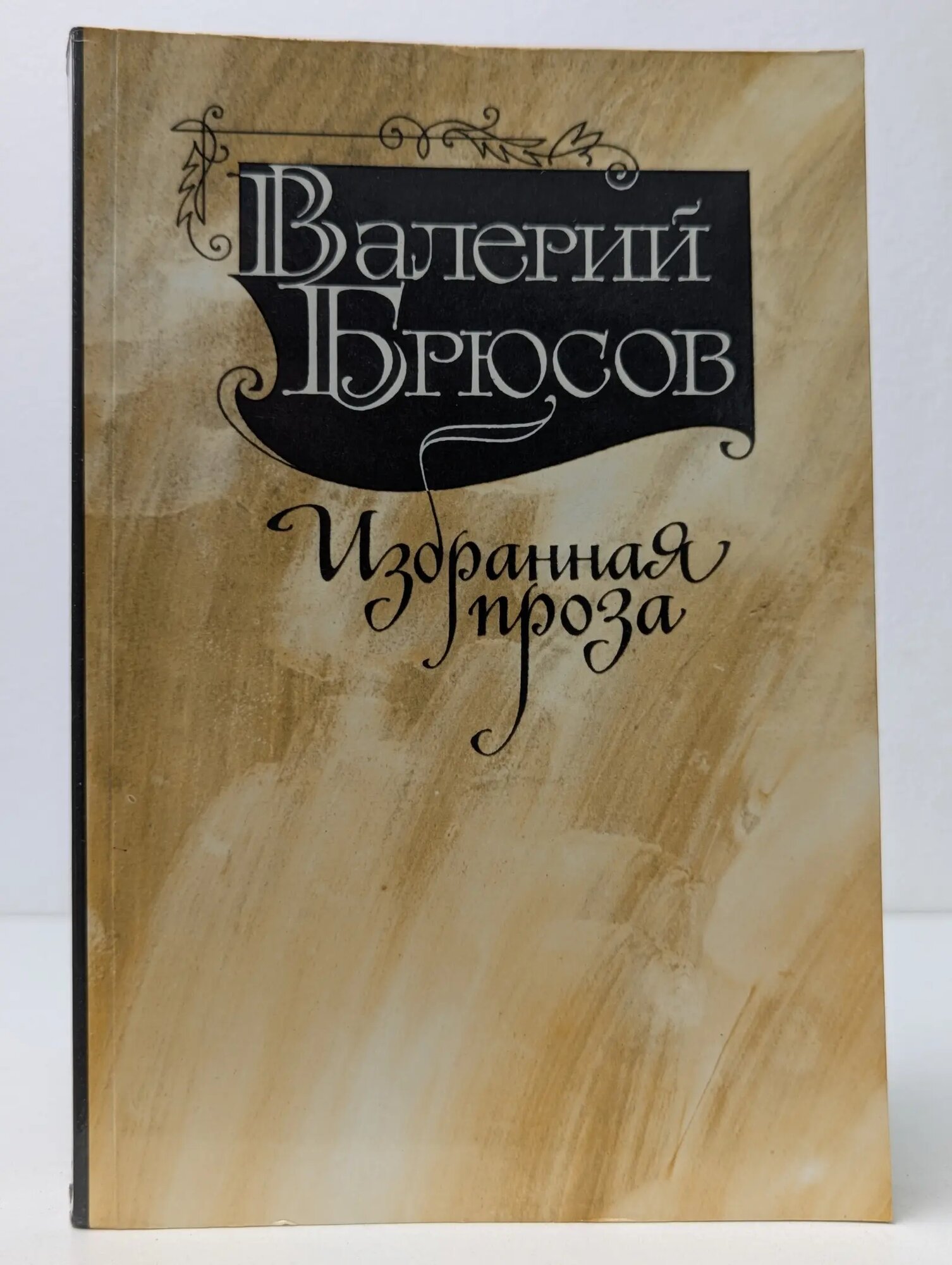 Валерий Брюсов. Избранная проза Брюсов Валерий Яковлевич 1986