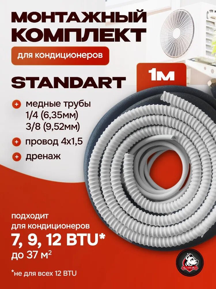 Готовый комплект для монтажа кондиционера, готовая трасса для сплит системы 1 метр