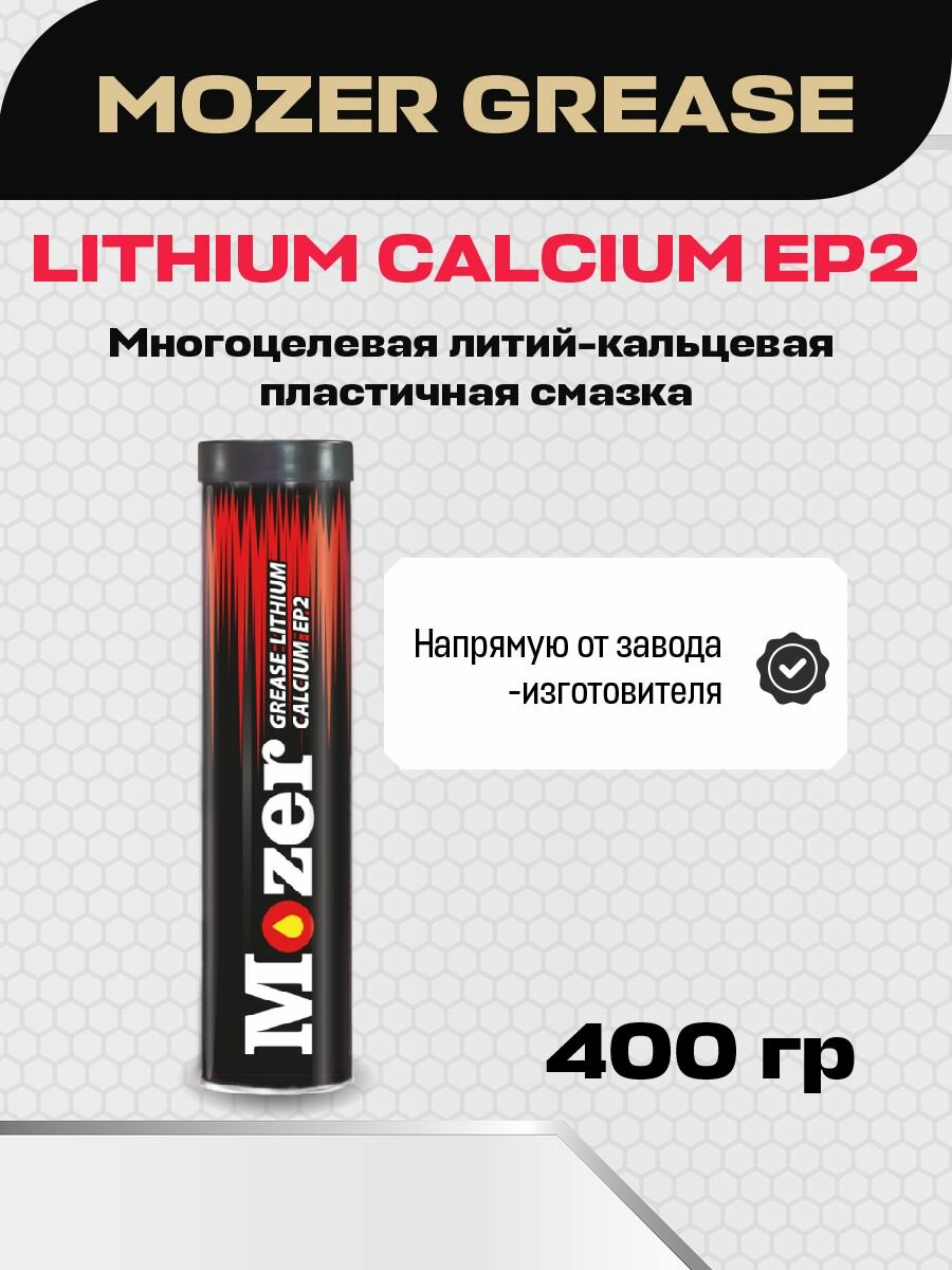 Универсальная многоцелевая пластичная смазка MOZER GREASE LITHIUM CALCIUM EP2, 400 гр. литиево-кальциевая для подшипников
