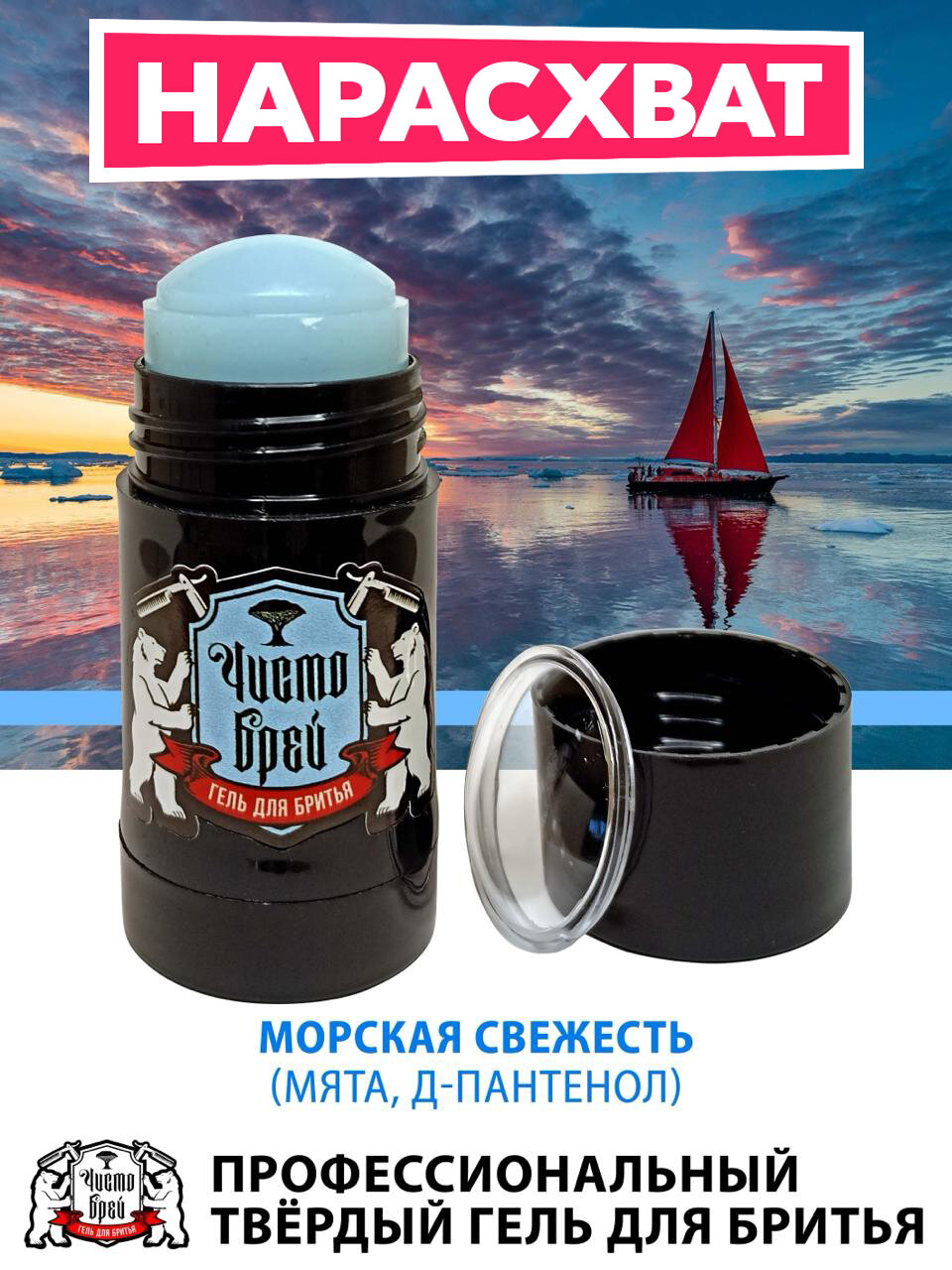 ЧистоБрей твердый гель-стик для бритья Морская свежесть. Идеальное гладкое бритьё. Густая кремообразная пена. Экономичный расход. Уникальная рецептура с добавлением Мяты и Д-пантенола
