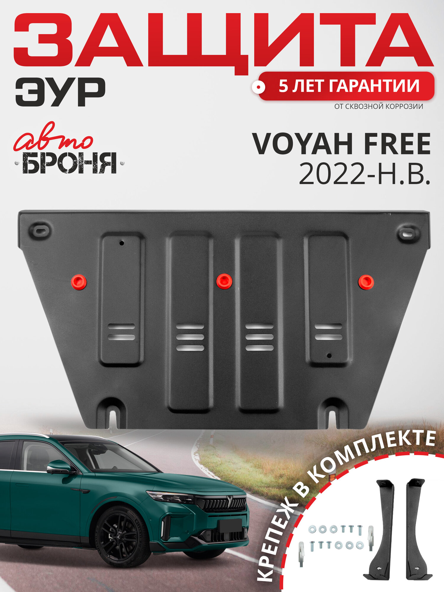 Защита ЭУР для Voyah Free I поколение рестайлинг 2022-н. в, сталь, с крепежом, штампованная