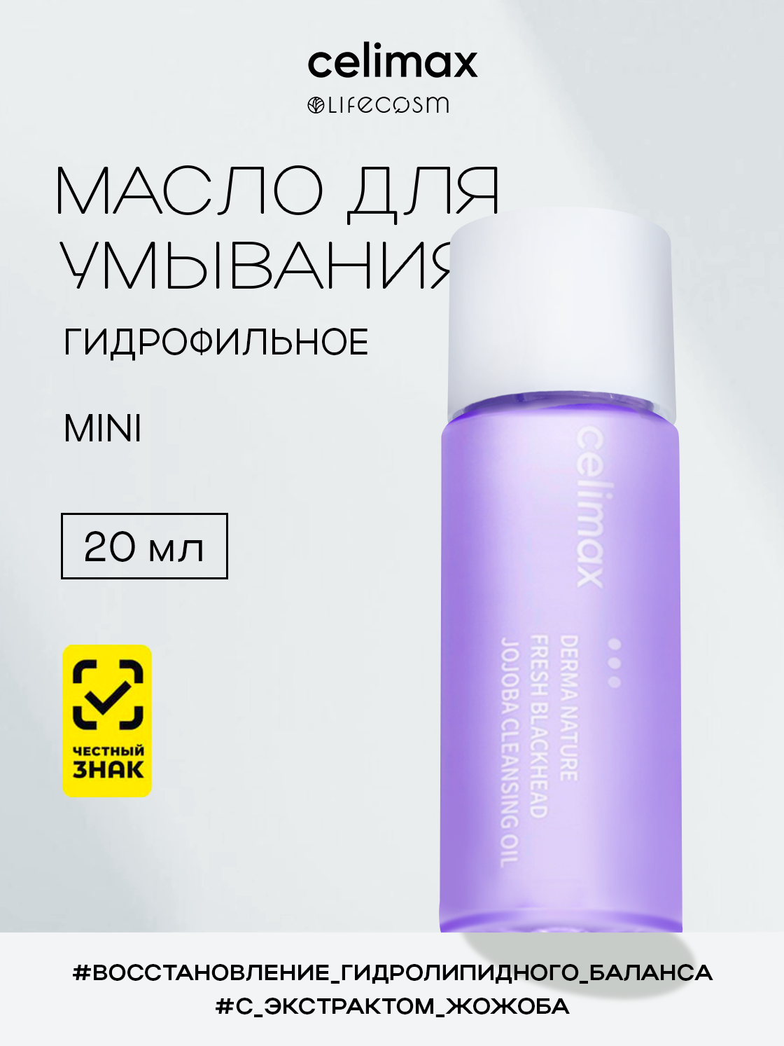 Celimax Гидрофильное масло для умывания с жожоба Derma Nature Fresh Blackhead Jojoba Cleansing Oil mini, Lifecosm, 20 мл
