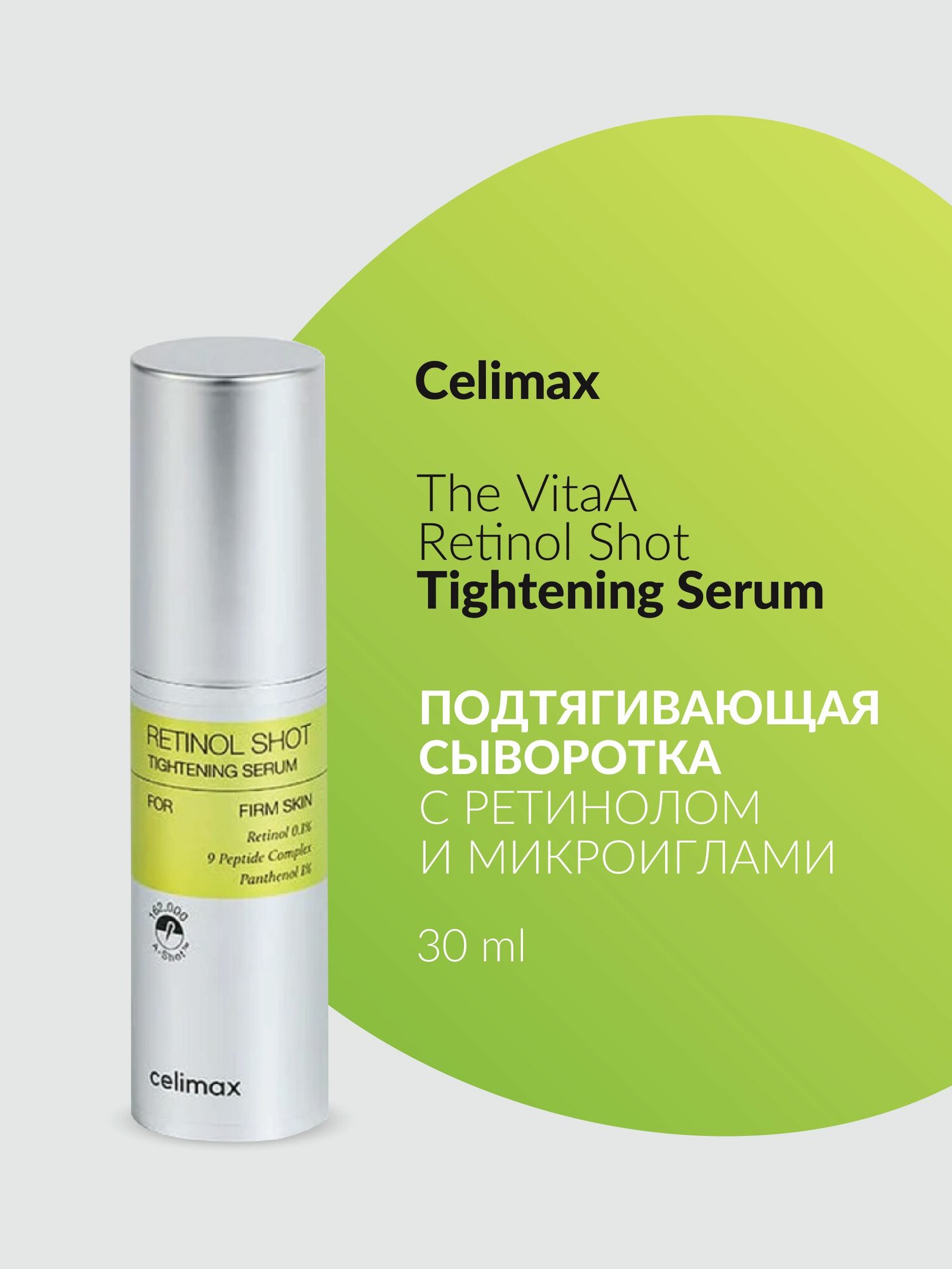 Подтягивающая сыворотка с ретинолом и микроиглами Celimax The VitaA Retinol Shot Tightening Serum, 30 мл