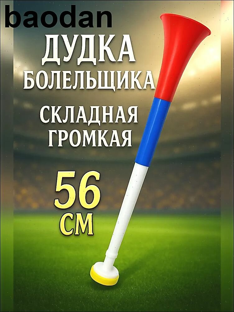 Громкая дудка болельщика складная, 56 см триколор, для фанатов, матчей, концертов
