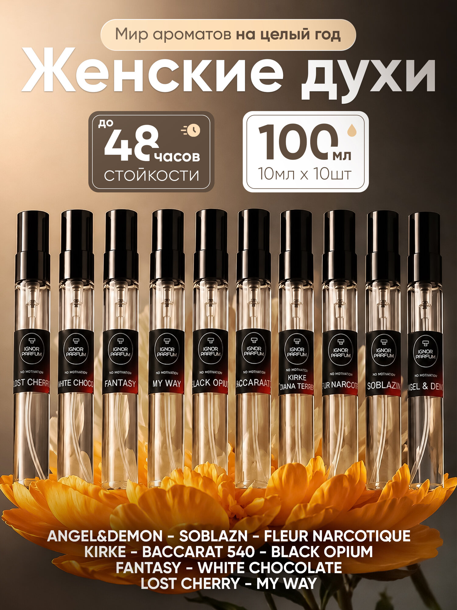Духи женские IGNOR PARFUM набор пробников 10 шт 100мл женский аромат пробный набор женских ароматов