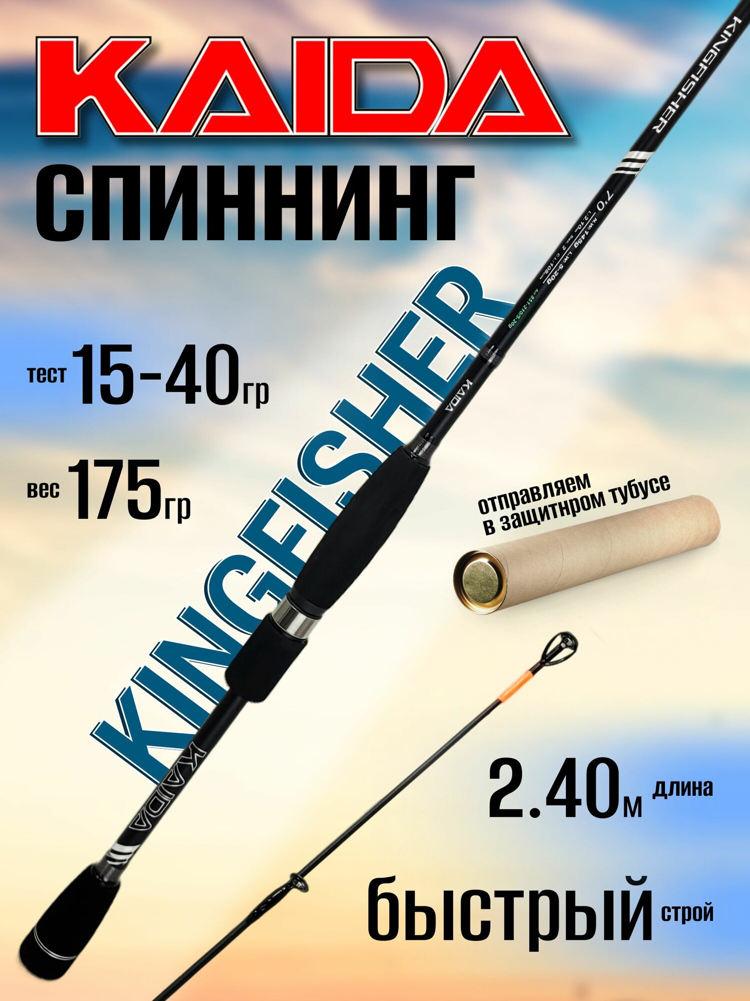 Спиннинг Kaida KINGFISHER 2.40м 15-40гр
