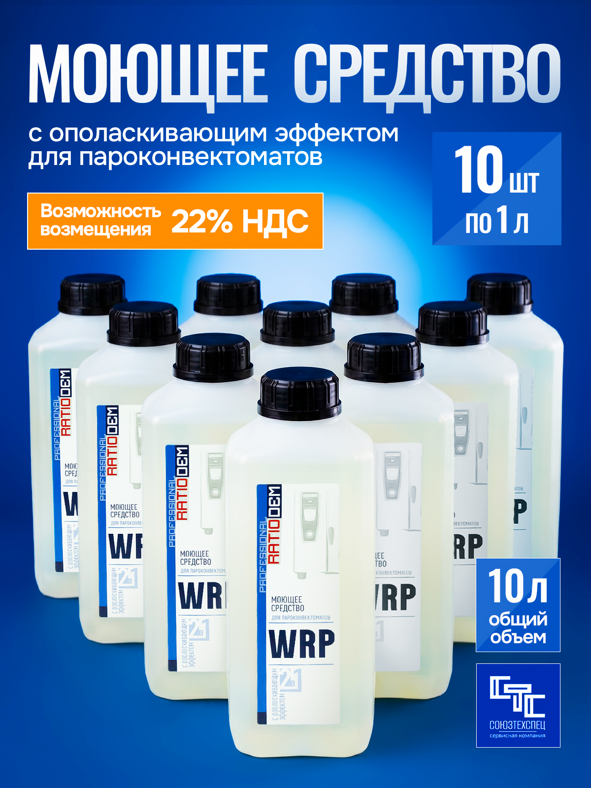 RatioDem WRP Моющее средство для пароконвектоматов UNOX с ополаскивающим эффектом 2 в 1, упаковка 10 бутылок по 1л. (альтернатива для DB1076A0)
