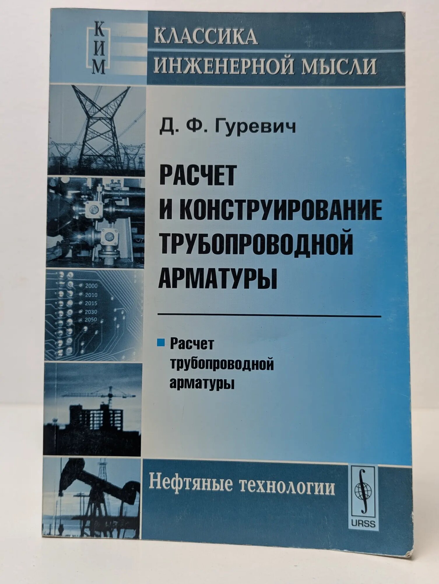 Классика инженерной мысли. Нефтяные технологии. Расчет и конструирование трубопроводной арматуры. Книга 2. Расчет трубопроводной арматуры Гуревич Давид Файвушев 2008