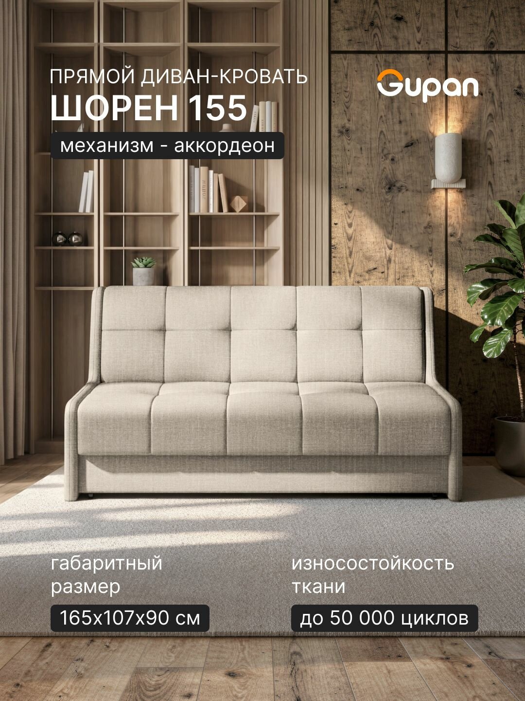 Диван кровать Gupan Шорен 155 Рогожка Савана Молочный, раскладной, механизм аккордеон, беспружинный