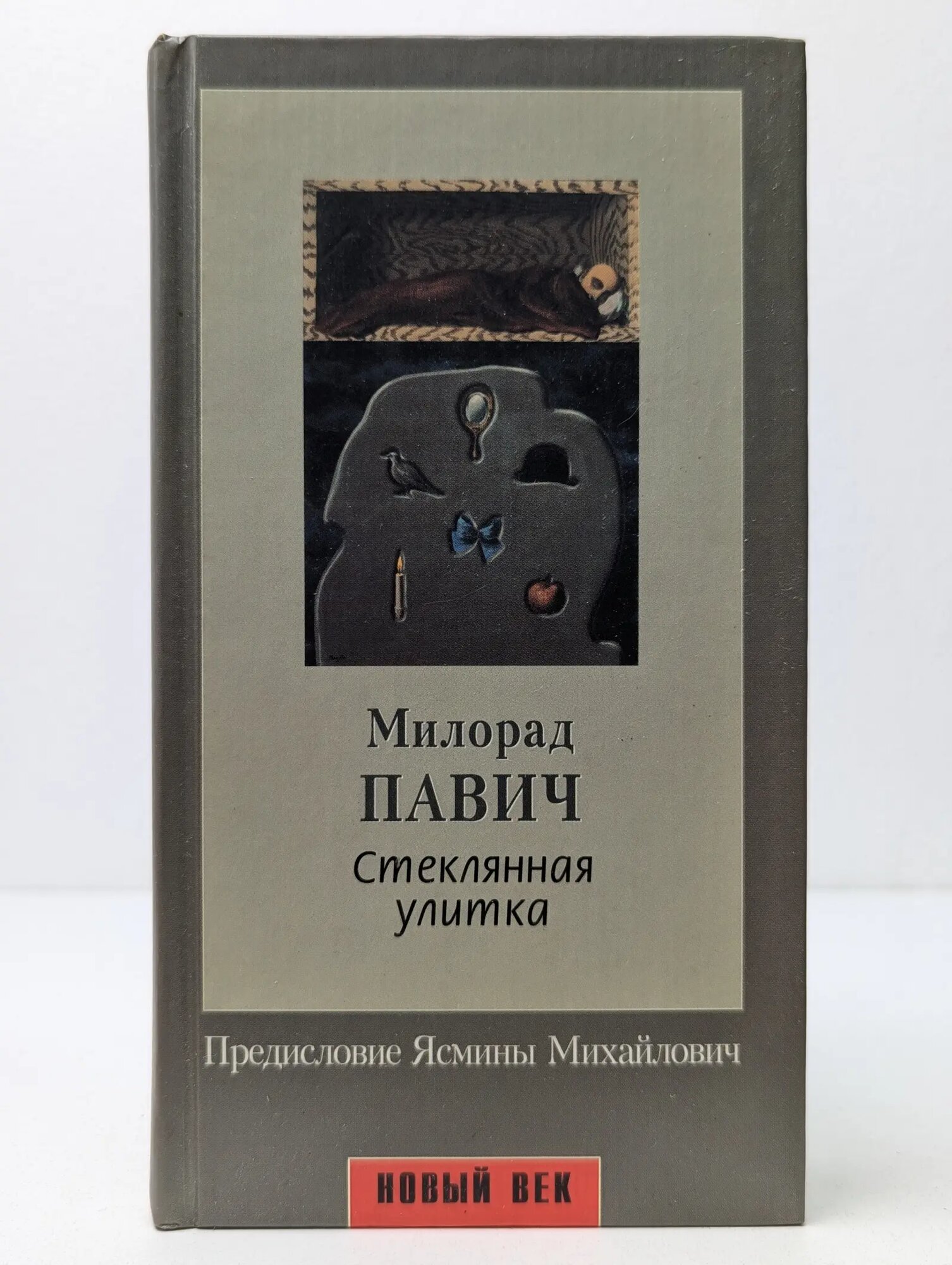 Новый век. Стеклянная улитка Павич Милорад 2000