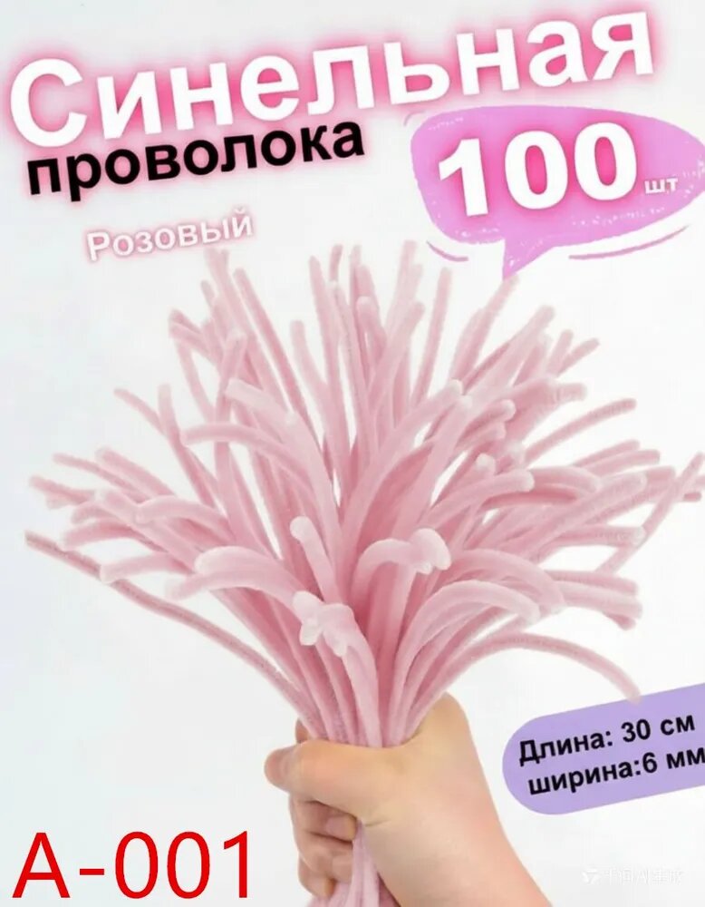 Синельная проволока для рукоделия 100шт