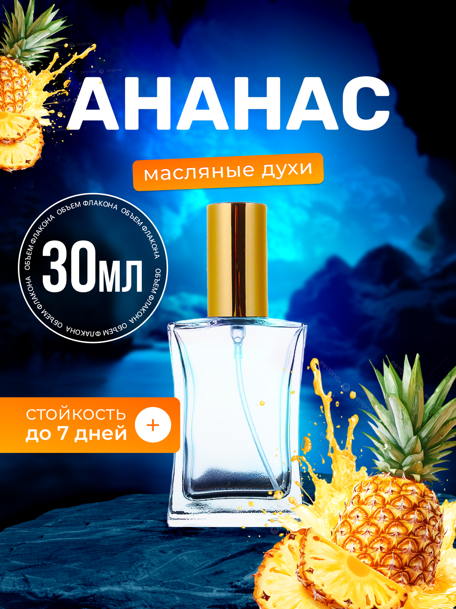 Духи масляные Ананас