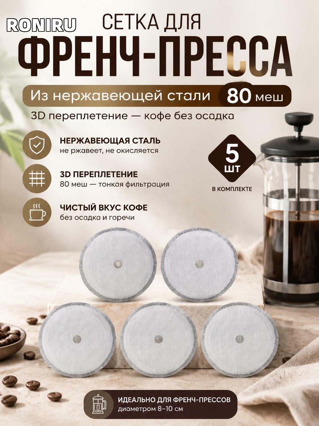 Сетка для френч-пресса из нержавеющей стали 80 меш, 3D переплетение, комплект 5 шт — фильтр для кофе без осадка