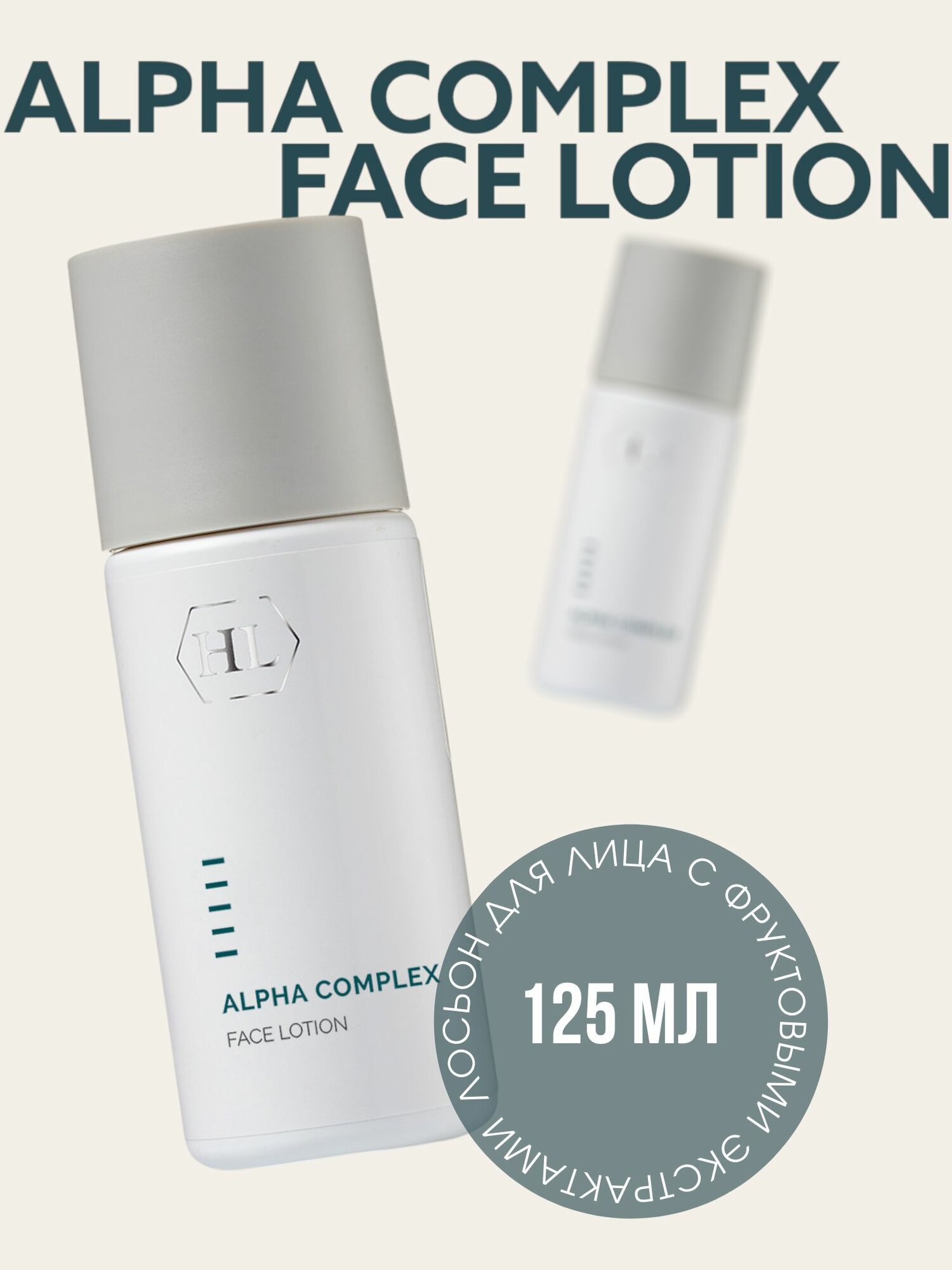 Holy land ALPHA COMPLEX FACE LOTION (лосьон для лица 125 мл)