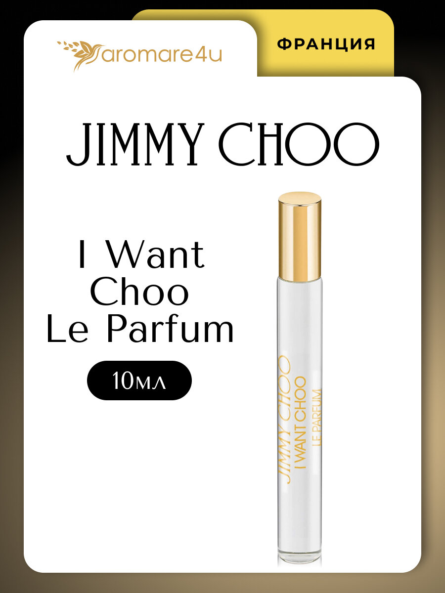 Духи женские. Парфюмерная вода Jimmy Choo I Want Choo Le Parfum. Для женщин. 10 мл.