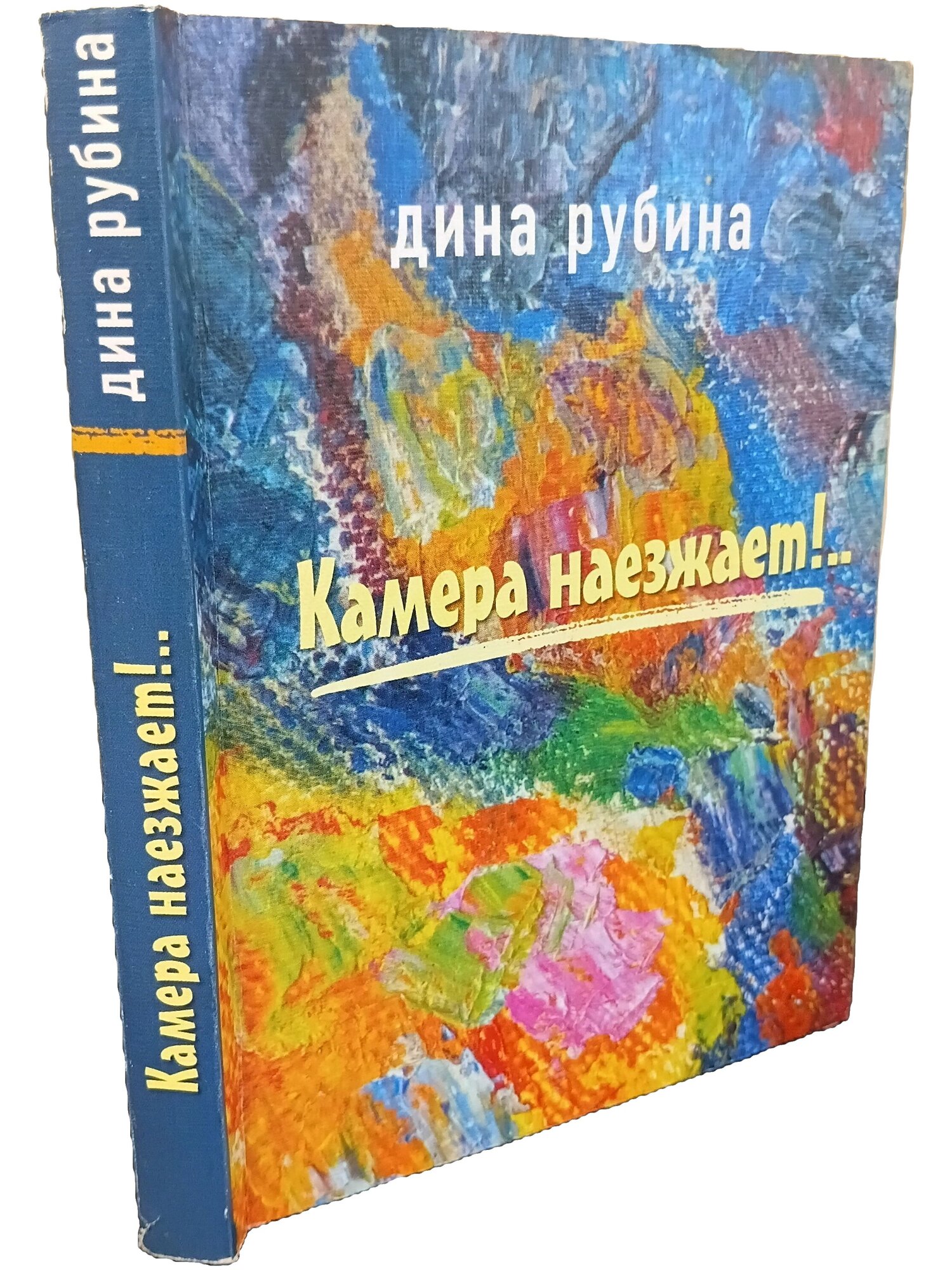 Камера наезжает. Рубина Дина Ильинична. Эксмо. 2005. 75705. 256 стр