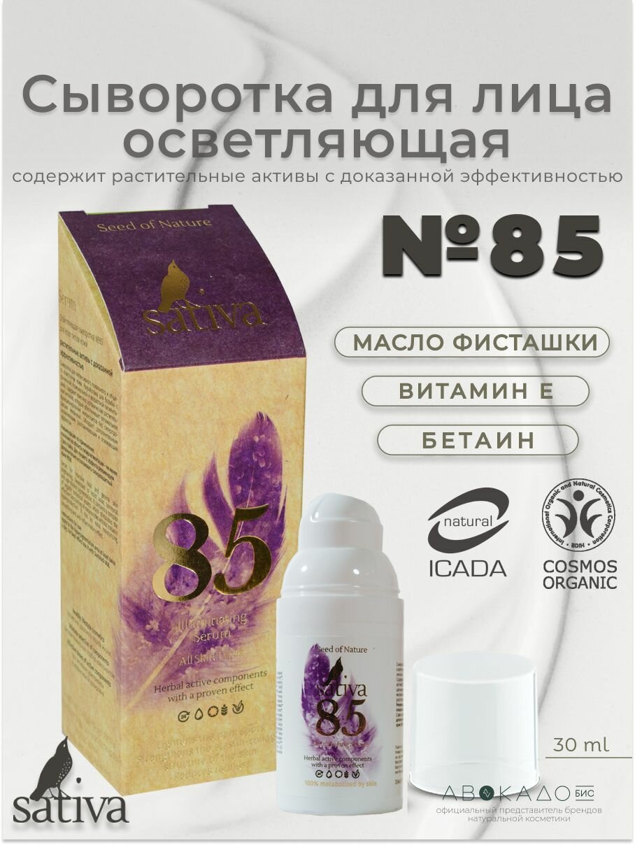 Sativa Cыворотка осветляющая против всех видов пигментации №85, 30 мл