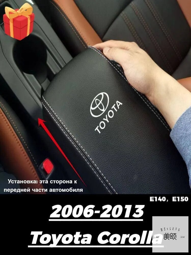 2006-2013 Toyota Corolla E150, E140 Чехол для защиты подлокотника автомобиля